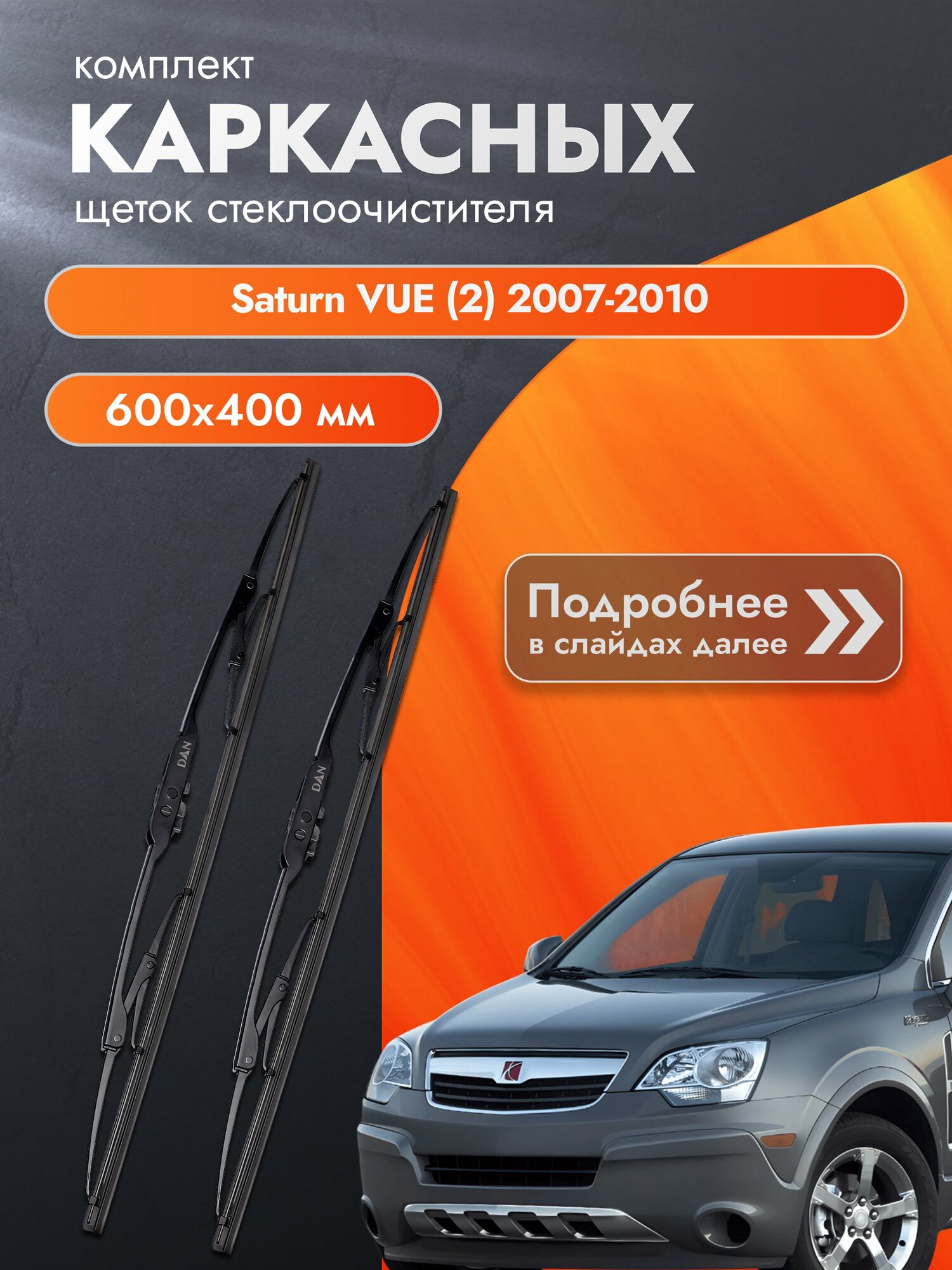 Дворники каркасные для Saturn VUE (2) / 2007-2010 / Комплект щеток стеклоочистителя 600 400 мм Сатурн Вуе