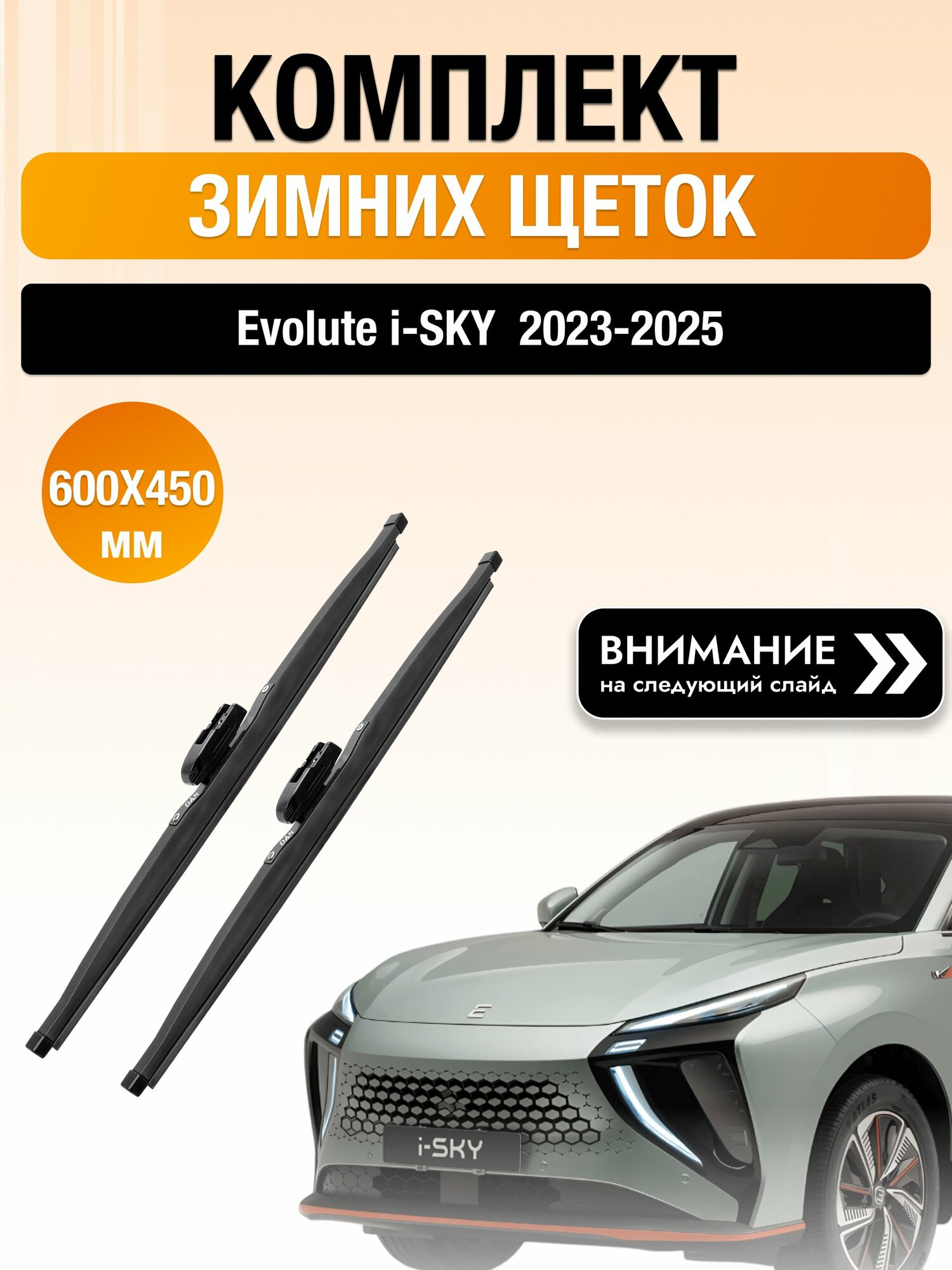 Дворники на Evolute i-SKY / 2023-2025 / Комплект зимних щеток стеклоочистителя 600 450 мм Эволют Ай Скай DAN