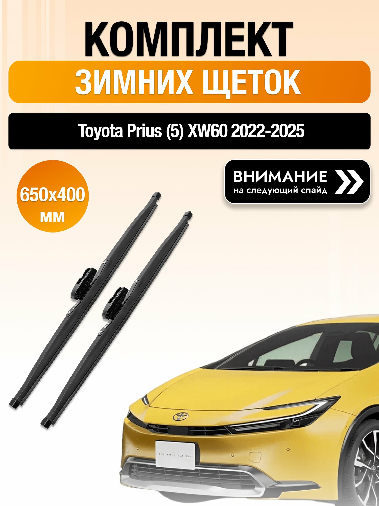 Дворники на Toyota Prius (5) XW60 / 2022-2025 / Комплект зимних щеток стеклоочистителя 650 400 мм Тойота Приус DAN