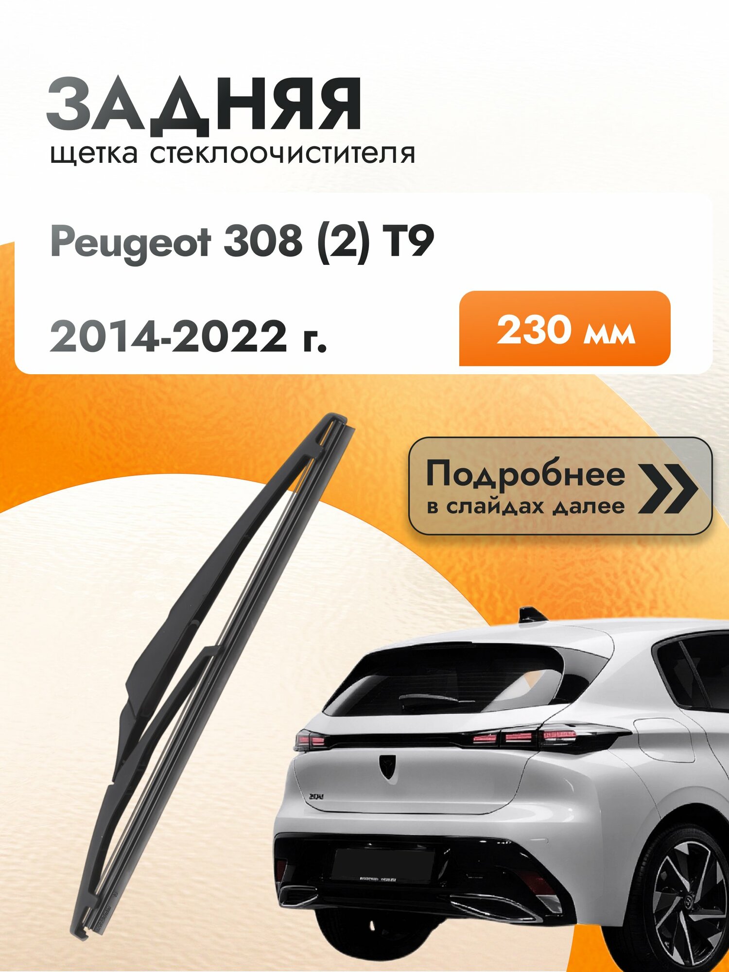 Задний дворник для Peugeot 308 (2) T9 / 2014-2022 / Задняя щетка стеклоочистителя 230 мм Пежо 308 Хэтчбек