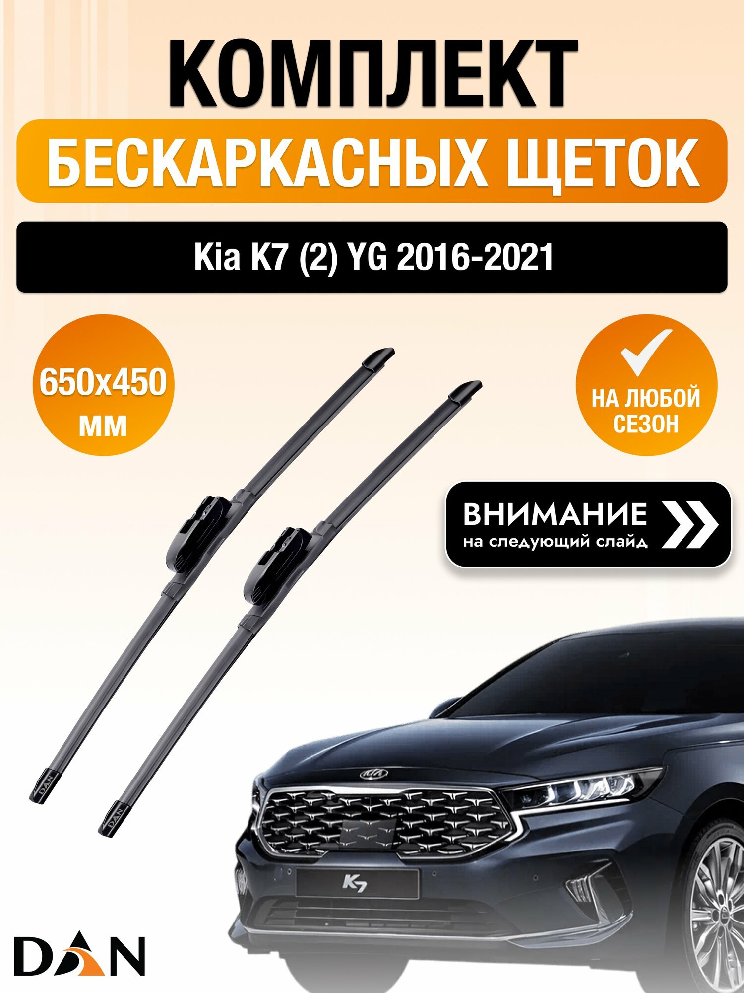 Дворники бескаркасные для Kia K7 (2) YG 2016-2021 Комплект щеток стеклоочистителя 650x450 Киа К7