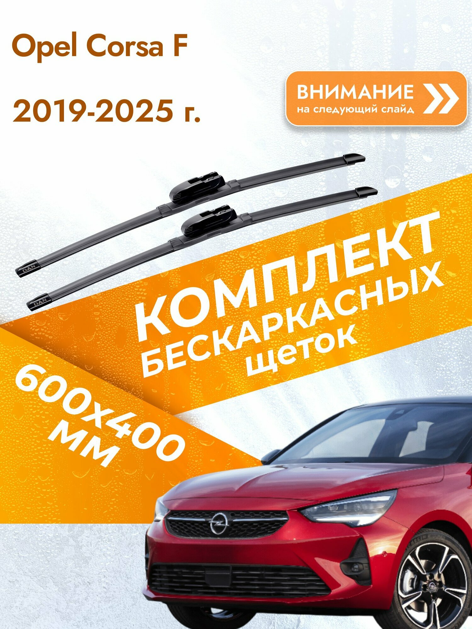 Дворники бескаркасные для Opel Corsa F 2019-2025 Комплект щеток стеклоочистителя 600x400 Опель Корса