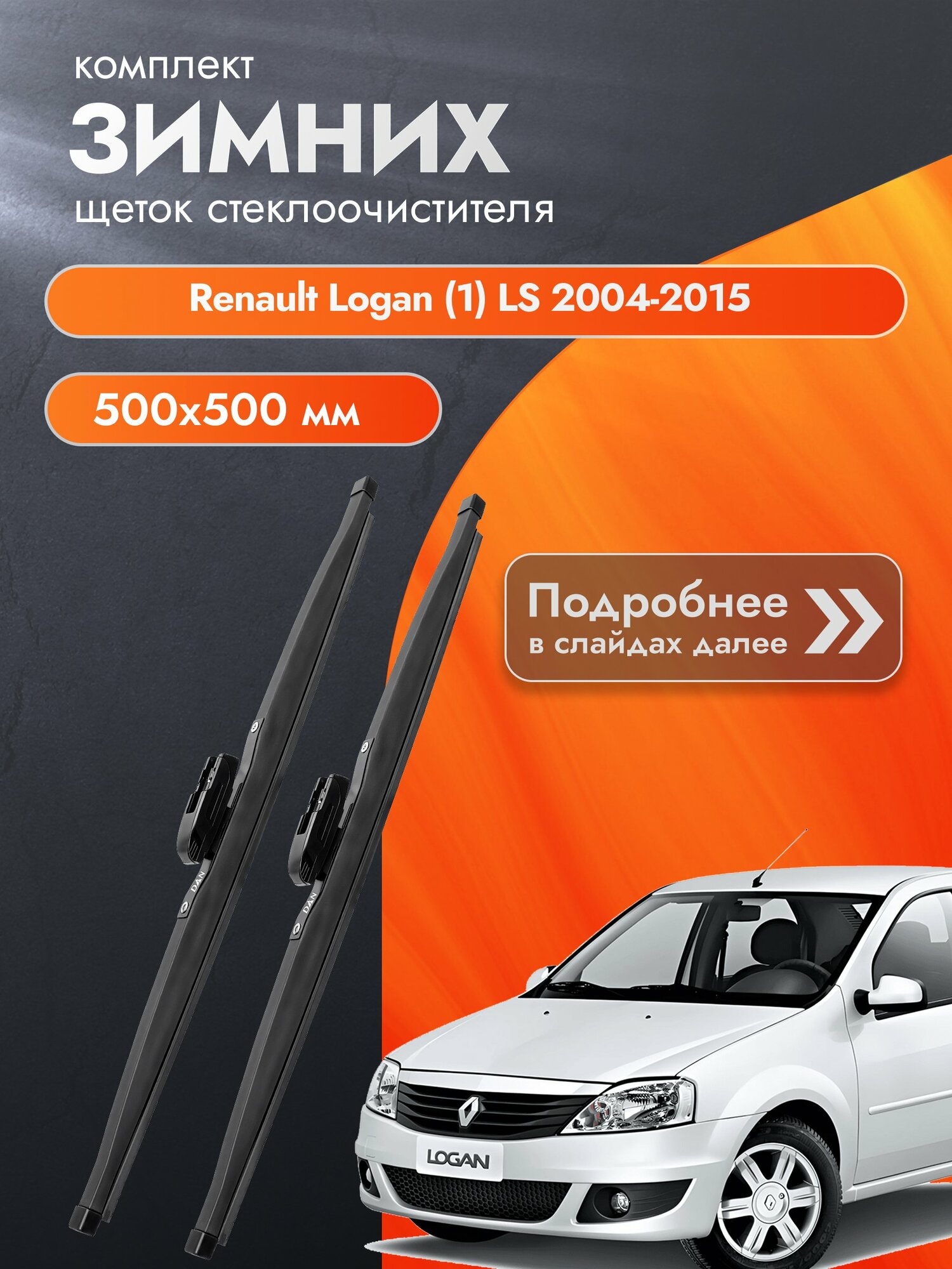 Дворники для Renault Logan (1) LS / 2004-2015 / Комплект зимних щеток стеклоочистителя 500 500 мм Рено Логан