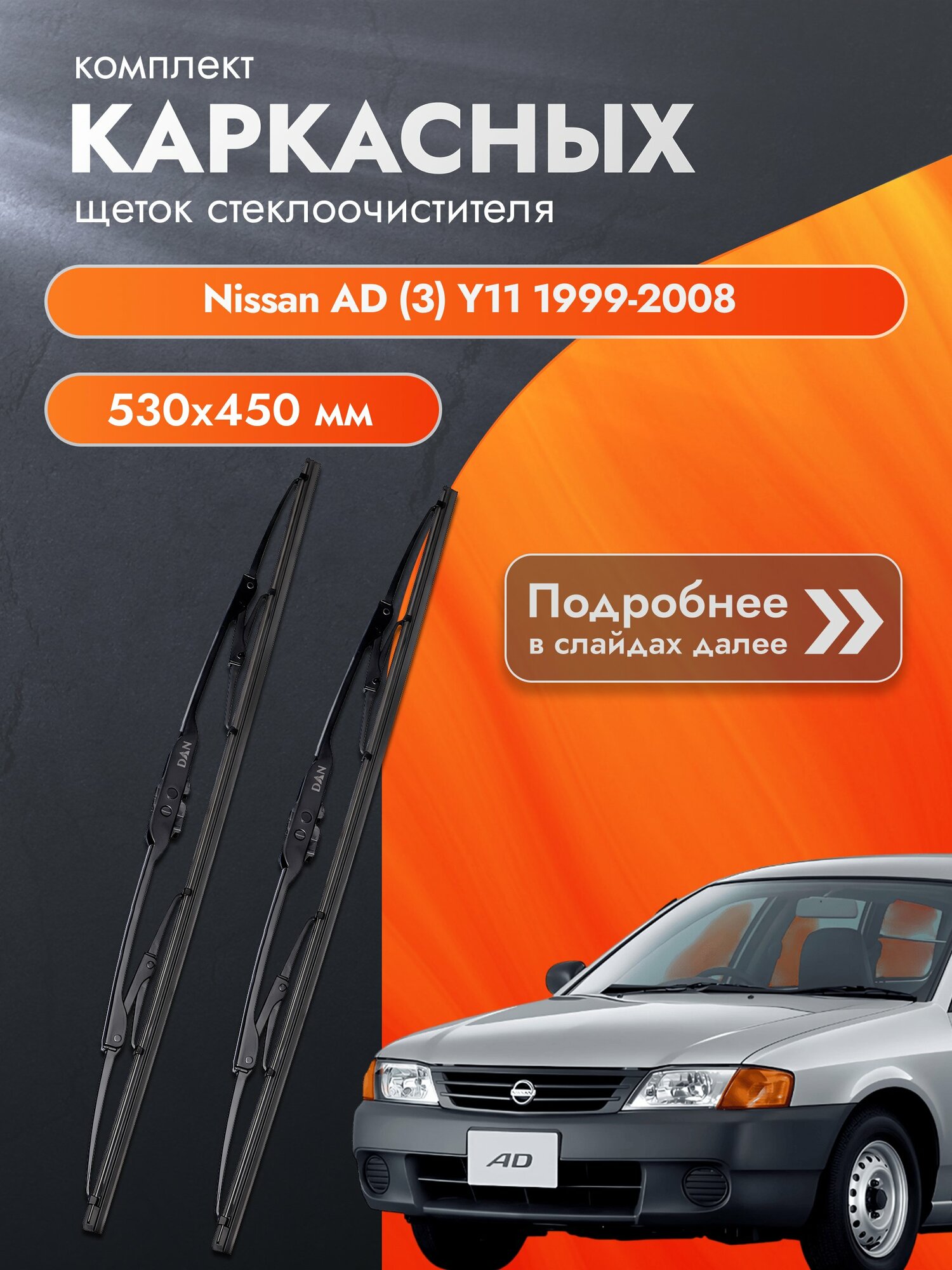 Дворники каркасные для Nissan AD (3) Y11 / 1999-2008 / Комплект щеток стеклоочистителя 530 450 мм Ниссан АД
