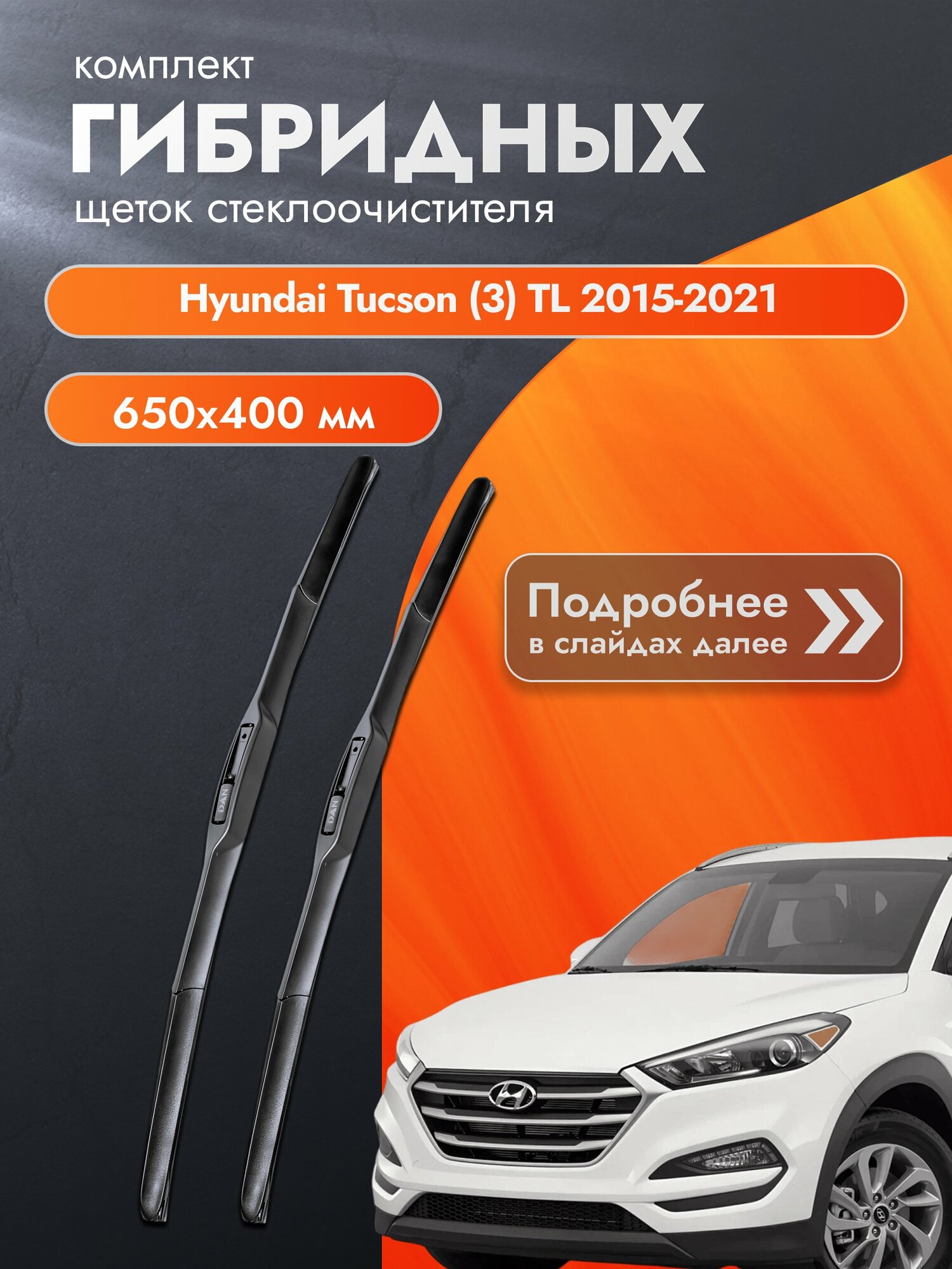 Дворники гибридные для Hyundai Tucson (3) TL / 2015-2021 / Комплект щеток стеклоочистителя 650 400 мм Хендай Туксон