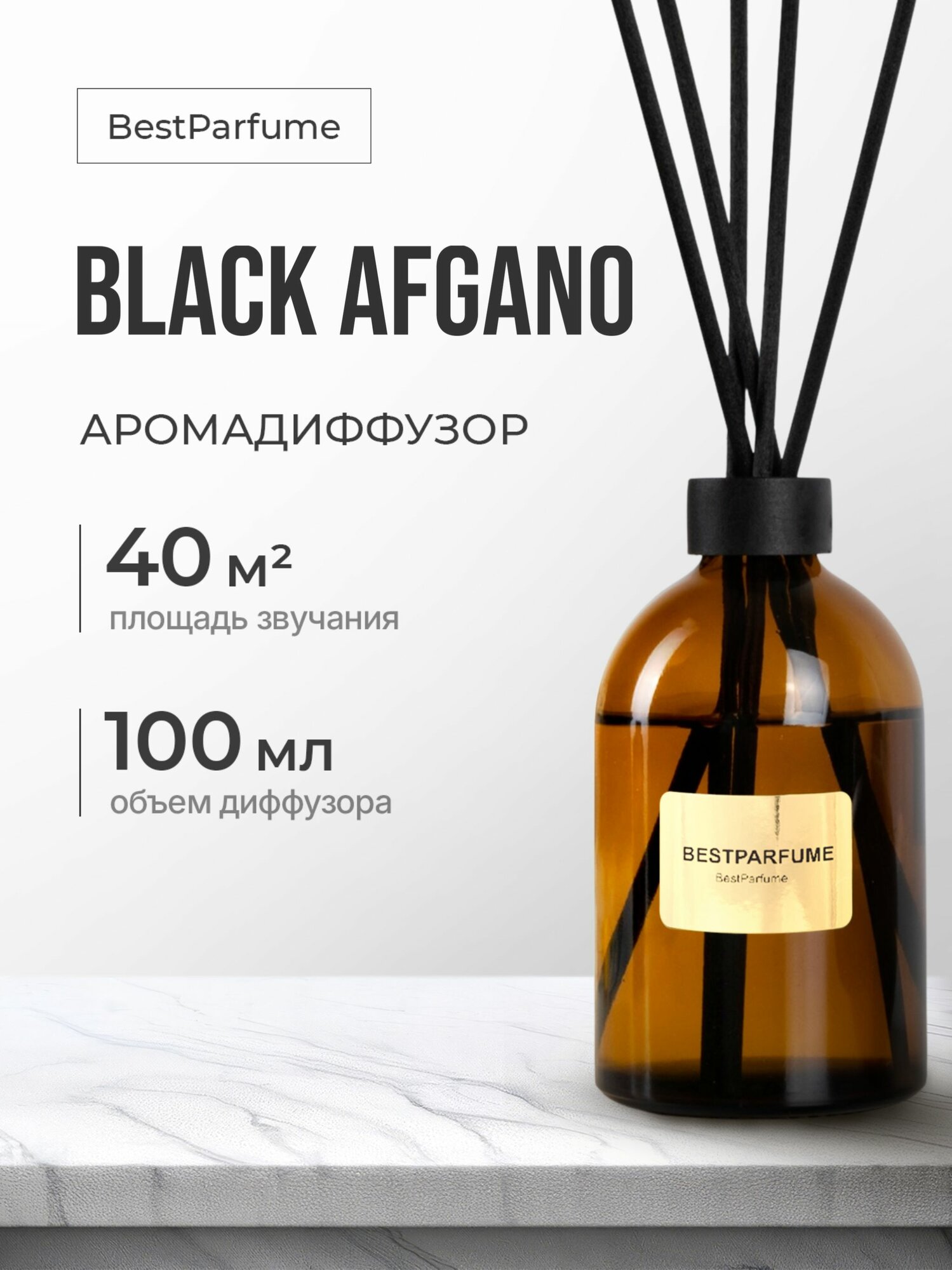 Диффузор для дома с палочками аромадиффузор Black Afgano 100 мл