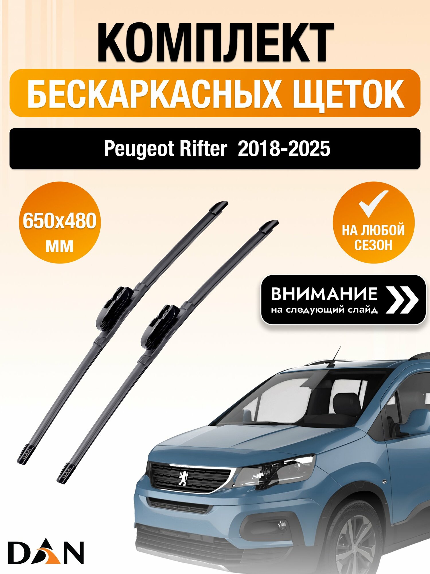 Дворники бескаркасные на Peugeot Rifter / 2018-2025 / Комплект щеток стеклоочистителя 650 480 мм Пежо Рифтер DAN