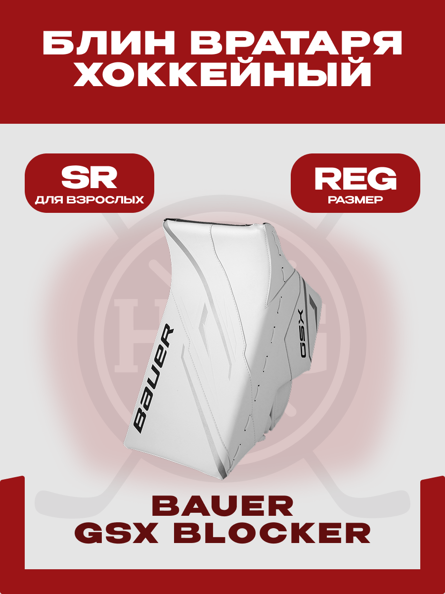 Блин вратаря Bauer "GSX BLOCKER" SR, размер REG, для взрослых