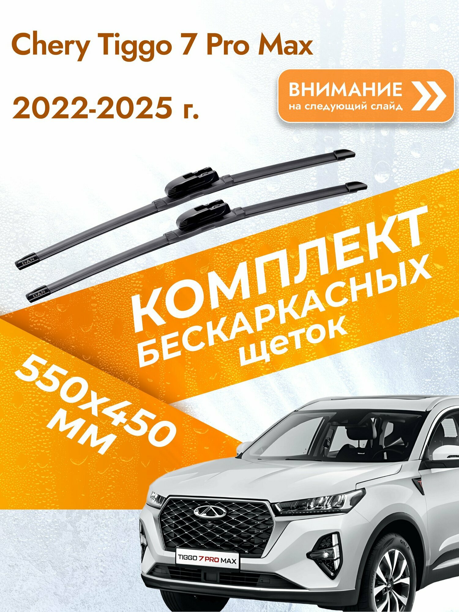 Дворники бескаркасные для Chery Tiggo 7 Pro Max 2022-2025 Комплект щеток 550x450 Чери Тигго 7 Про Макс