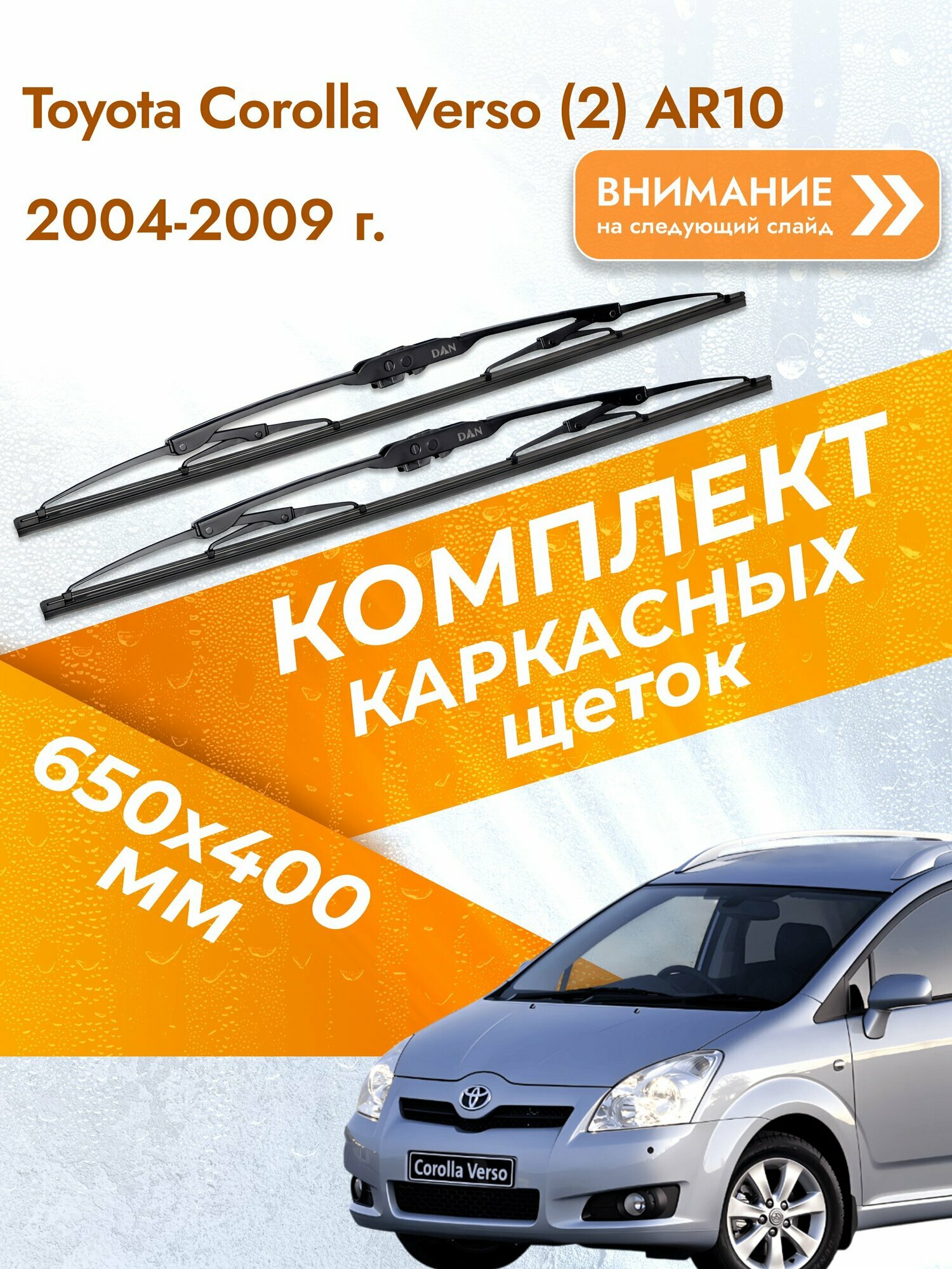 Дворники каркасные для Toyota Corolla Verso (2) AR10 / 2004-2009 / Комплект щеток стеклоочистителя 650 400 мм Тойота Королла Версо