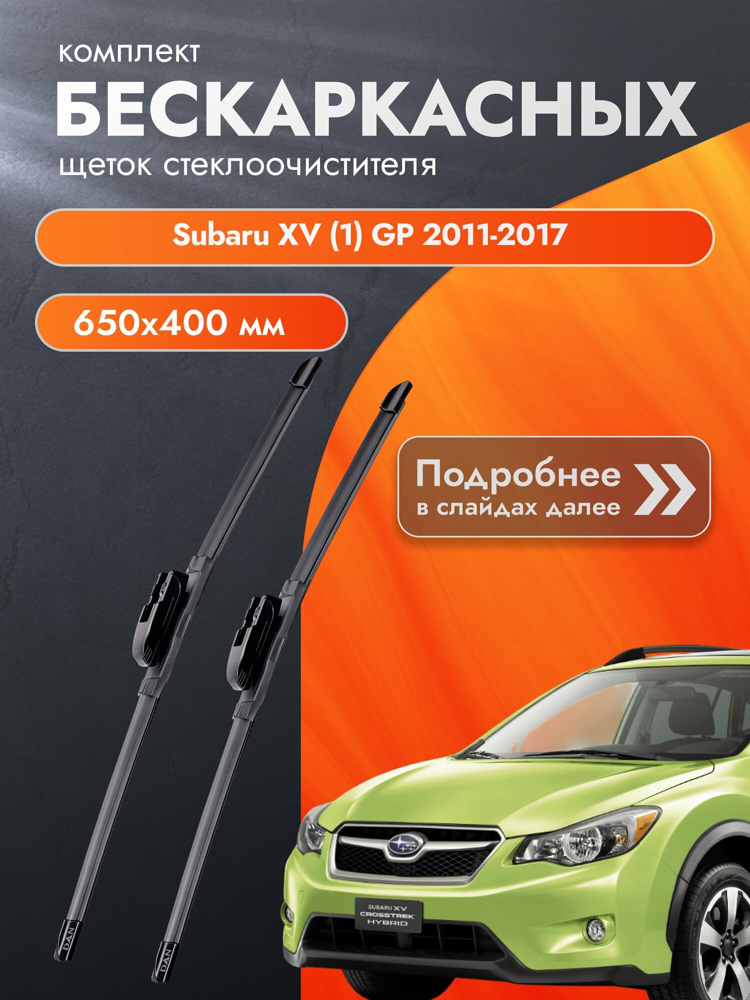 Дворники бескаркасные для Subaru XV (1) GP 2011-2017 Комплект щеток стеклоочистителя 650x400 Субару ХВ