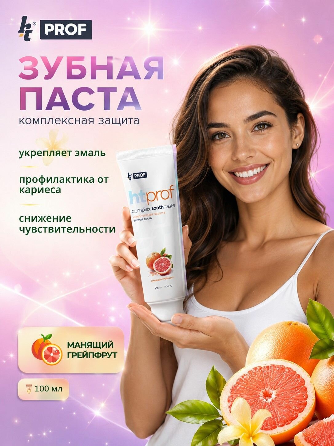 Зубная паста для комплексной защиты HT PROF "Манящий грейпфрут" укрепление эмали / профилактика кариеса / для чувствительных зубов и десен / для взрослых и подростков 100 мл