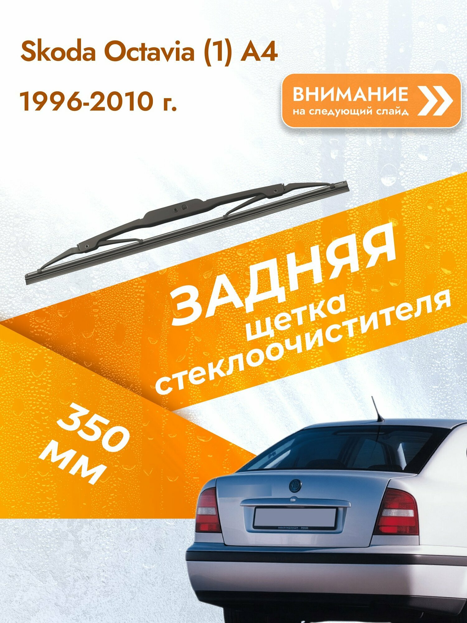 Задний дворник для Skoda Octavia (1) A4 / 1996-2010 / Задняя щетка стеклоочистителя 350 мм Шкода Октавия