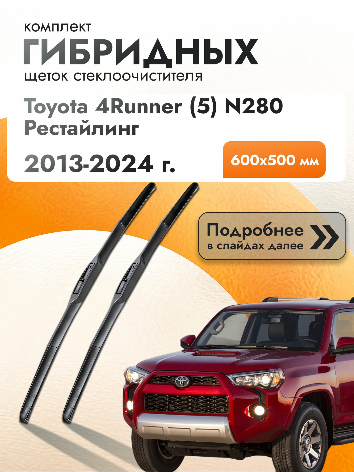 Дворники гибридные для Toyota 4Runner (5) N280 Рестайлинг / 2013-2024 / Комплект щеток стеклоочистителя 600 500 мм Тойота Фораннер