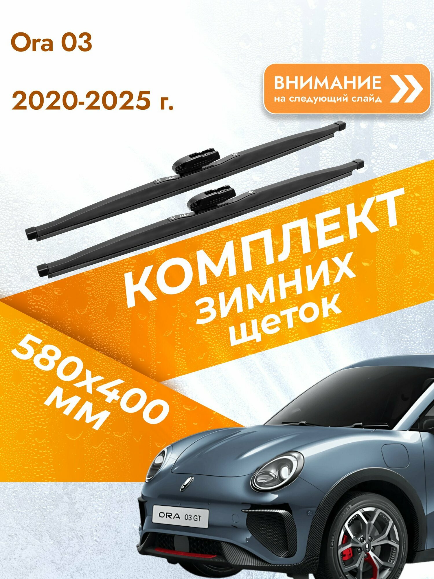 Дворники для Ora 03 / 2020-2025 / Комплект зимних щеток стеклоочистителя 580 400 мм Ора