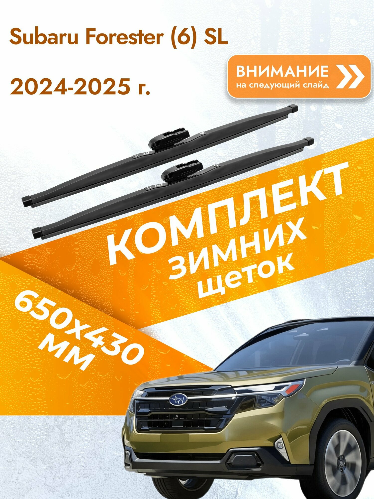 Дворники для Subaru Forester (6) SL / 2024-2025 / Комплект зимних щеток стеклоочистителя 650 430 мм Субару Форестер