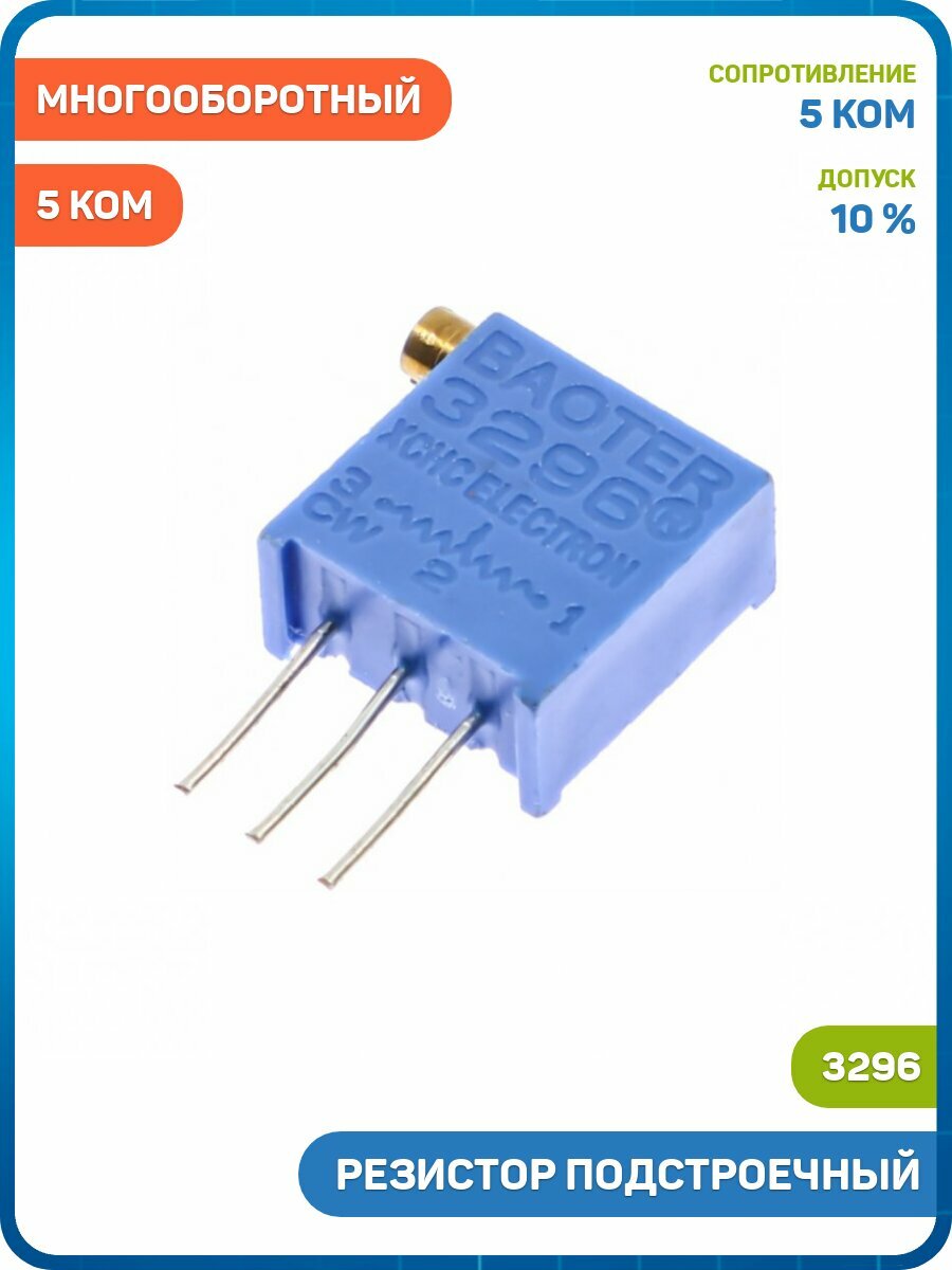 Резистор Bochen подстроечный многооборотный 5 кОм 10% (3296X-502)