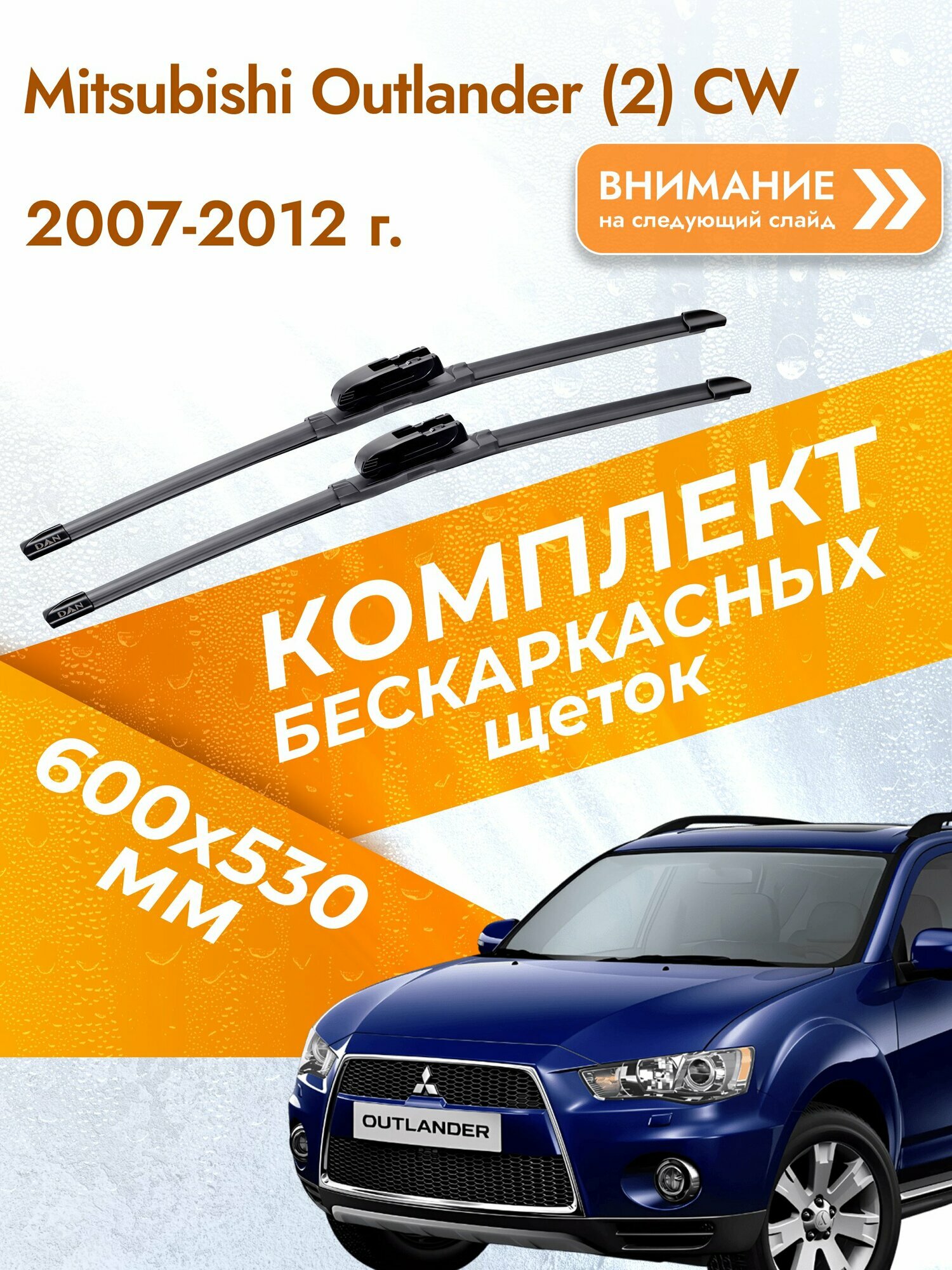 Дворники бескаркасные для Mitsubishi Outlander (2) CW / 2007-2012 / Комплект щеток стеклоочистителя 600 530 мм Мицубиси Аутлендер