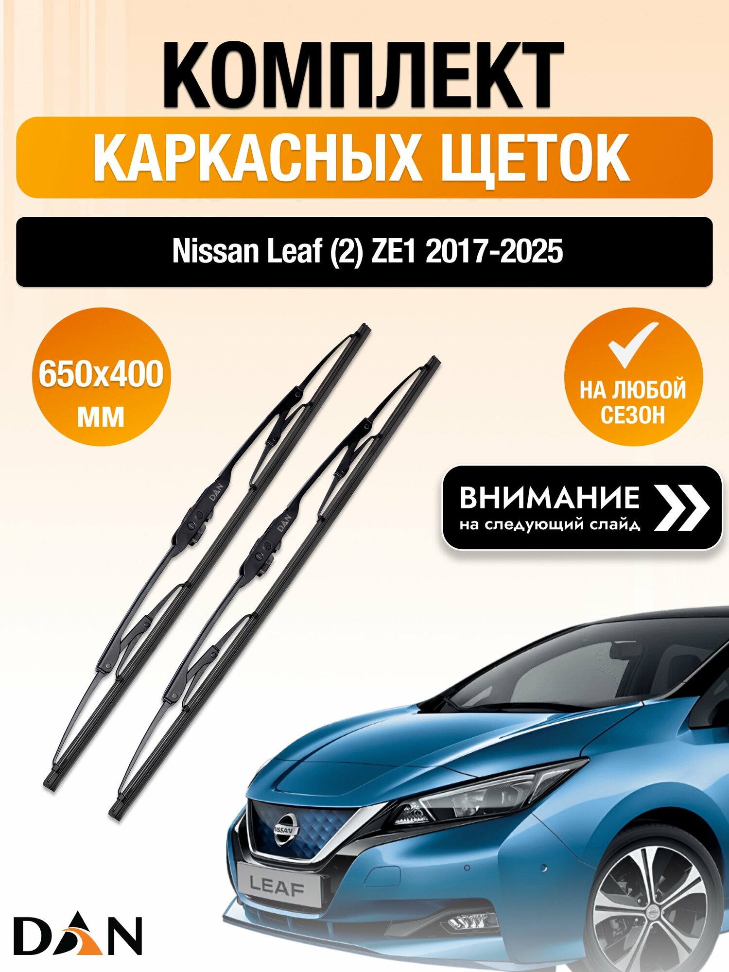 Дворники каркасные на Nissan Leaf (2) ZE1 / 2017-2025 / Комплект щеток стеклоочистителя 650 400 мм Ниссан Лиф DAN