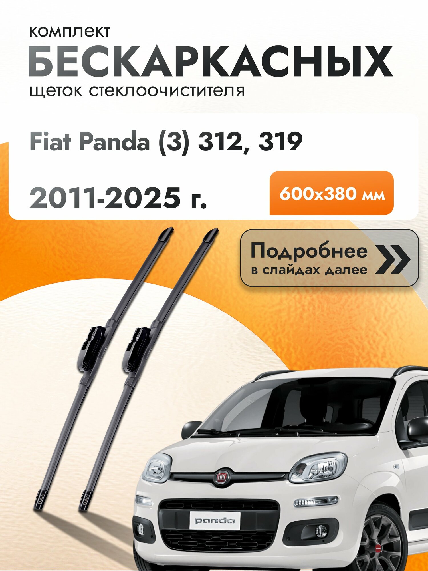 Дворники бескаркасные для Fiat Panda (3) 312, 319 / 2011-2025 / Комплект щеток стеклоочистителя 600 380 мм Фиат Панда