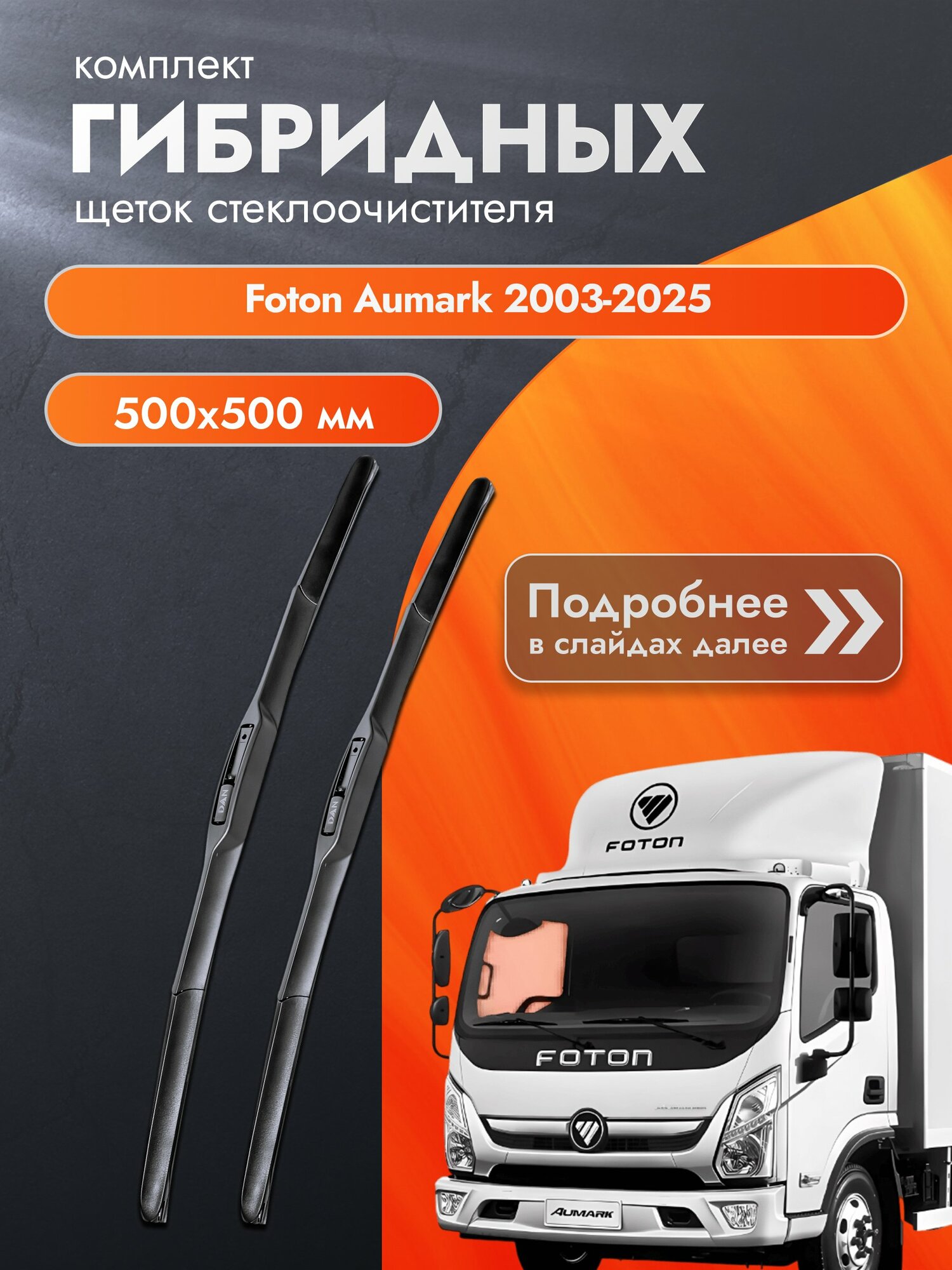 Дворники гибридные для Foton Aumark / 2003-2025 / Комплект щеток стеклоочистителя 500 500 мм Фотон Аумарк