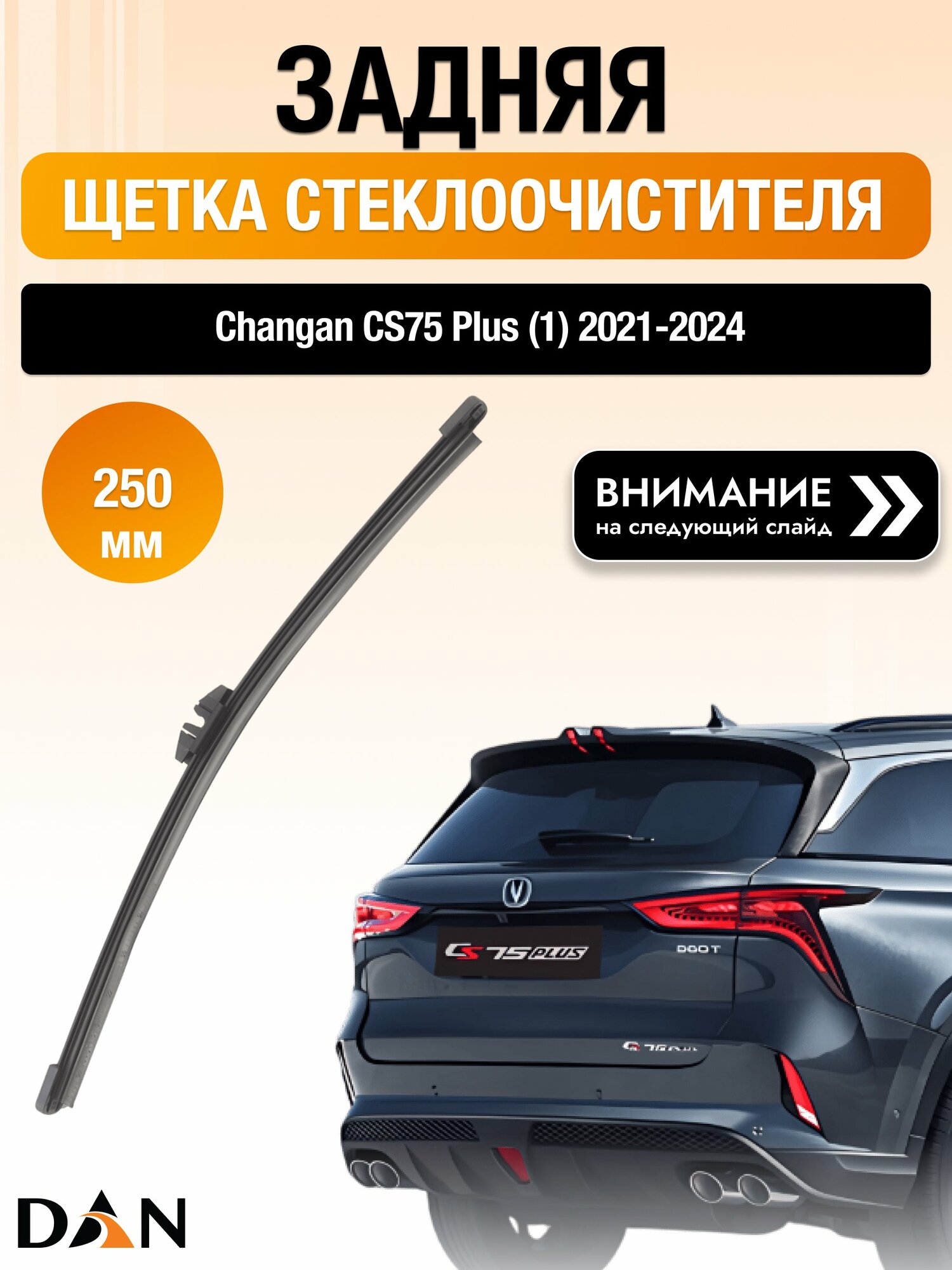 Задний дворник на Changan CS75 Plus (1) / 2021-2024 / Задняя щетка стеклоочистителя 250 мм Чанган ЦС75 Плюс DAN