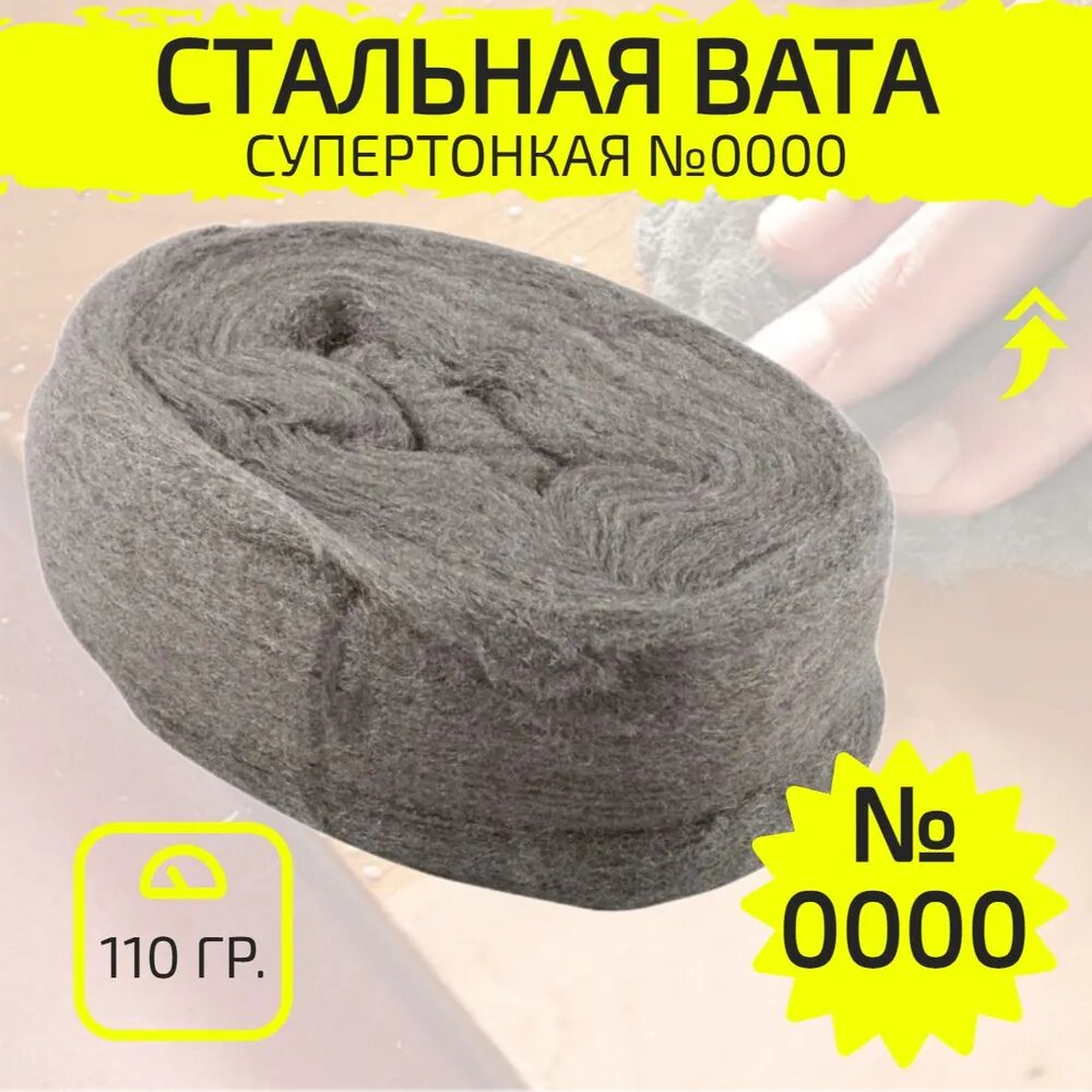 Стальная шерсть, вата абразивная №0000, 110 г, супертонкая, для полировки до блеска, металлическая шлифовальная лента
