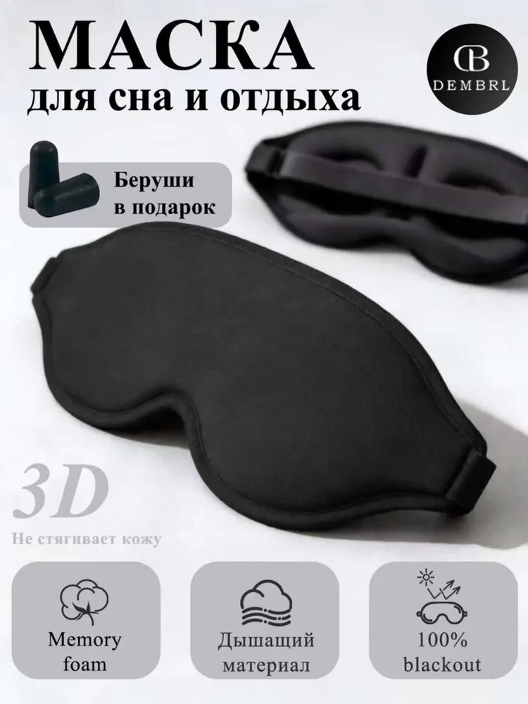 Маска для сна — фото 1
