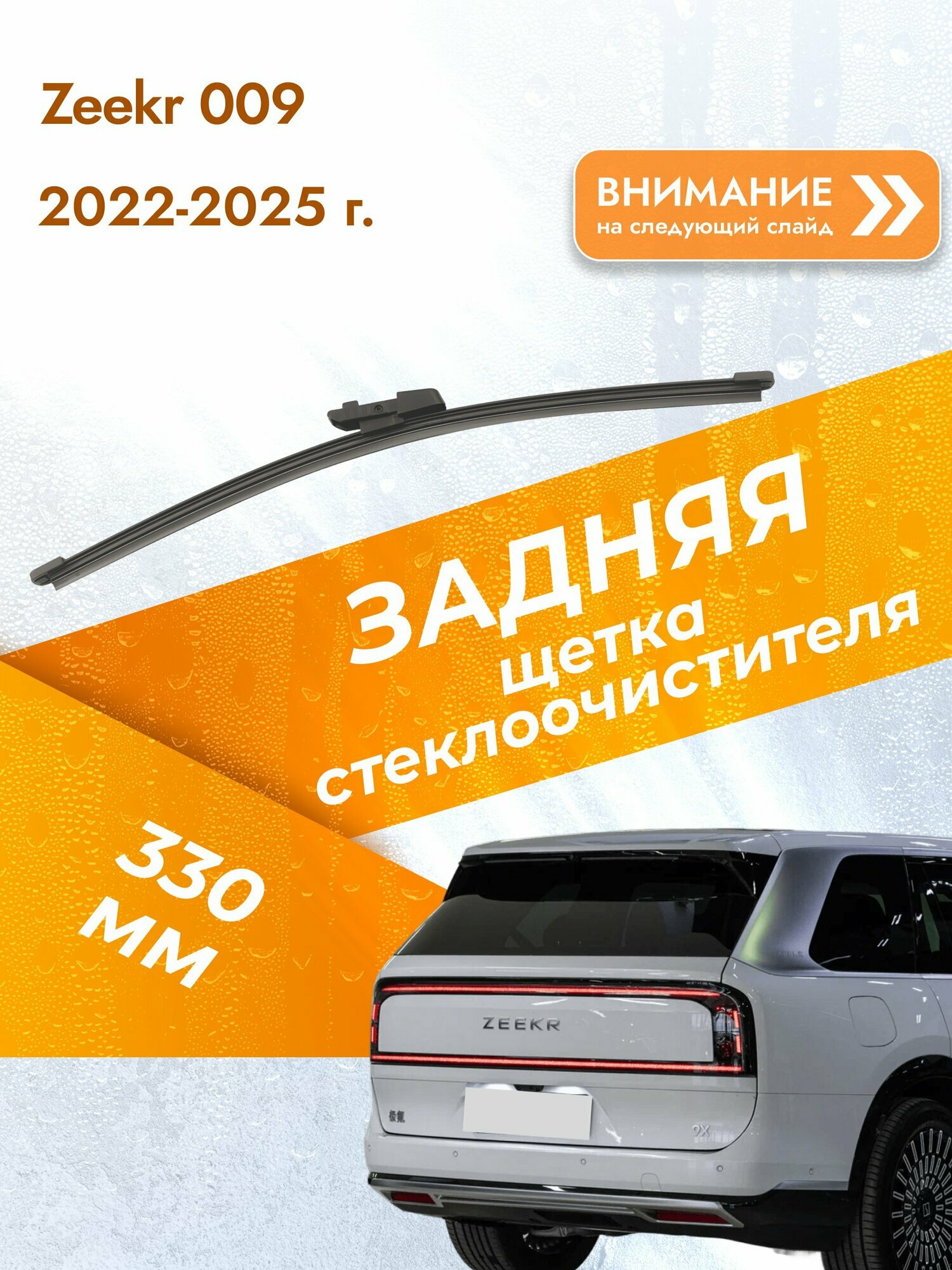 Задний дворник для Zeekr 009 / 2022-2025 / Задняя щетка стеклоочистителя 330 мм Зикр 009