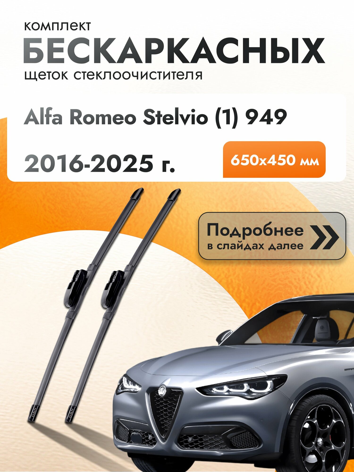 Дворники бескаркасные для Alfa Romeo Stelvio (1) 949 2016-2025 Комплект щеток 650x450 Альфа Ромео Стелвио