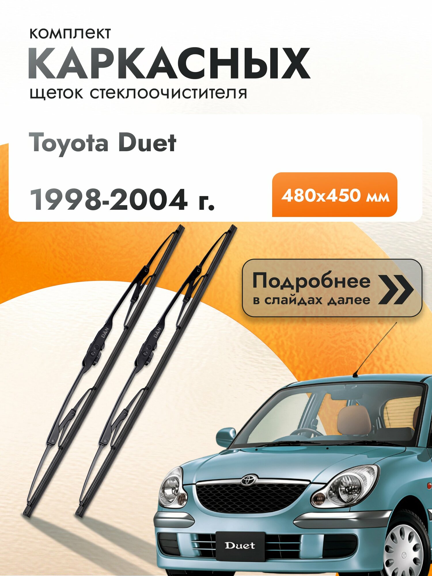 Дворники каркасные для Toyota Duet / 1998-2004 / Комплект щеток стеклоочистителя 480 450 мм Тойота Дуэт