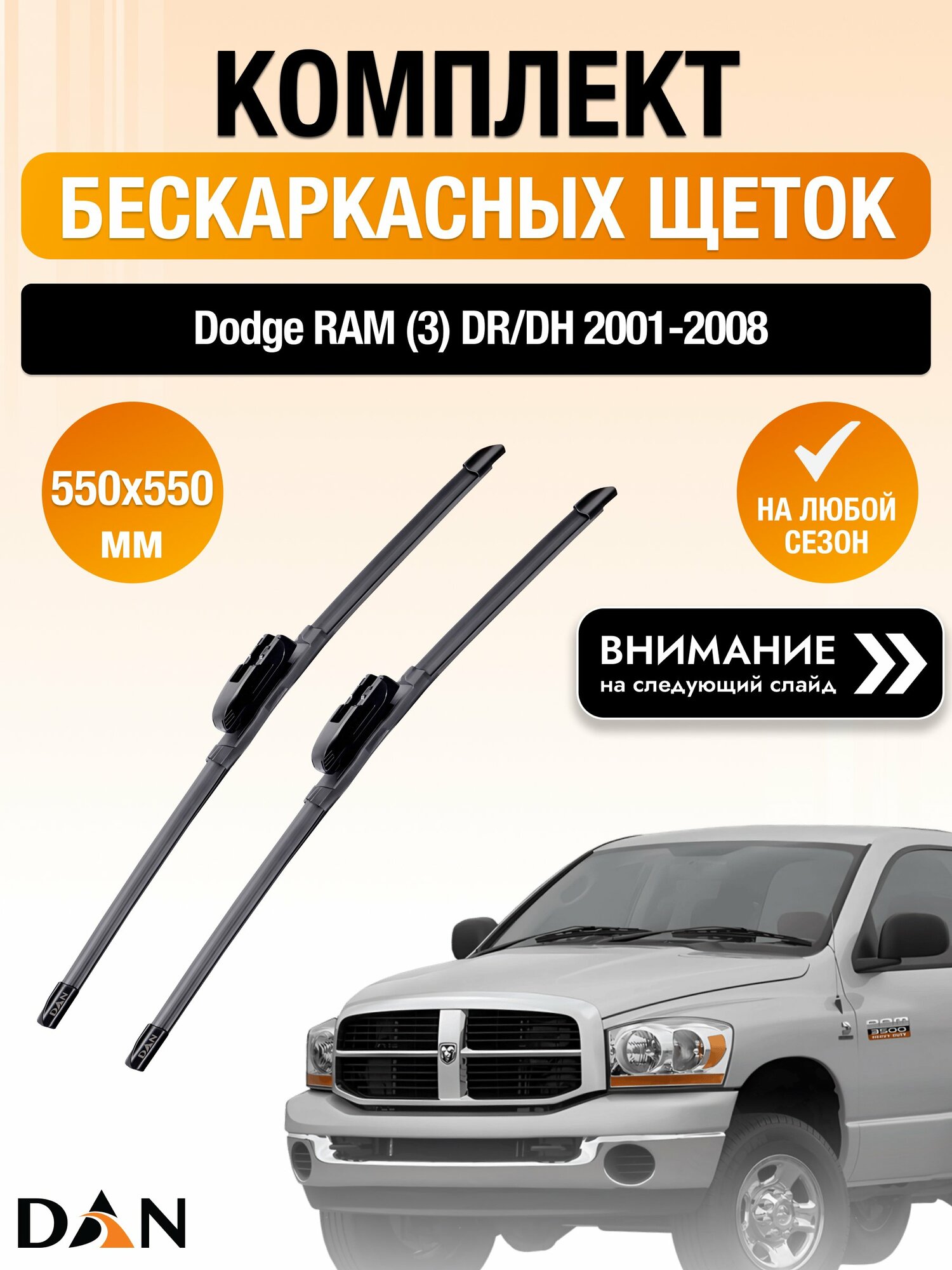 Дворники бескаркасные на Dodge RAM (3) DR/DH / 2001-2008 / Комплект щеток стеклоочистителя 550 550 мм Додж Рам DAN