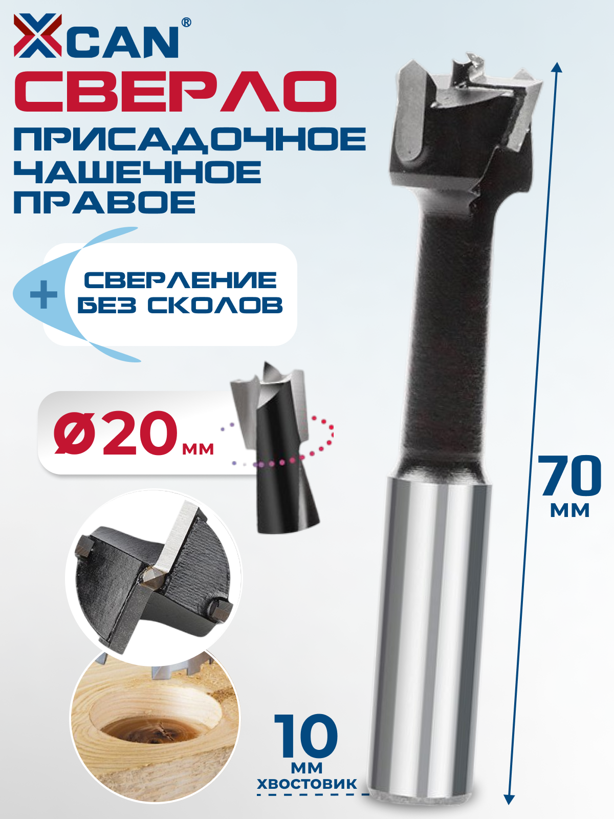 Сверло Форстнера, присадочное глухое XCAN 20х70мм правое,1 шт.