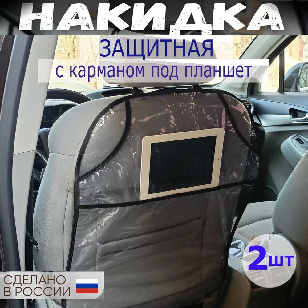 Защитная накидка на спинку сиденья, 2 шт