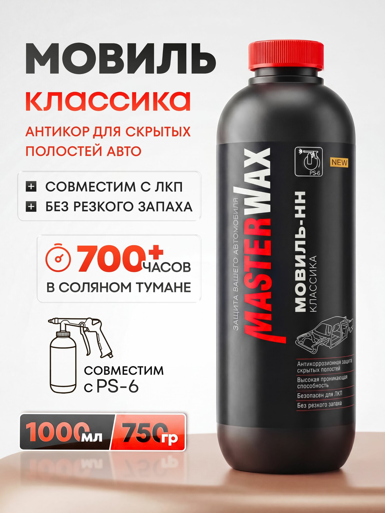 Мовиль для автомобиля, Классика HH MasterWax, антикор для скрытых полостей, антикоррозийное покрытие для авто, с трубкой, антикор от ржавчины, в баллончике, 1000мл/ 524гр автохимия защита от коррозии антикоррозийная обработка аэрозоль