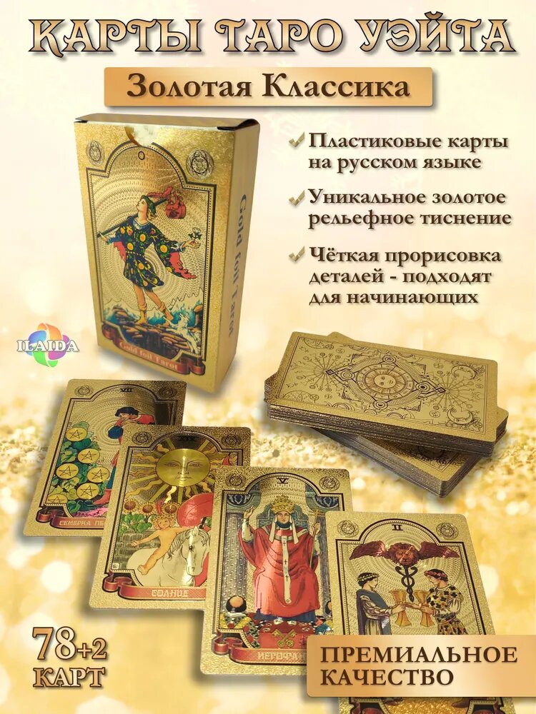 Карты Таро Уэйта Золотая Классика Русские Пластиковые, 78 карт 12х7см с инструкцией, классические гадальные