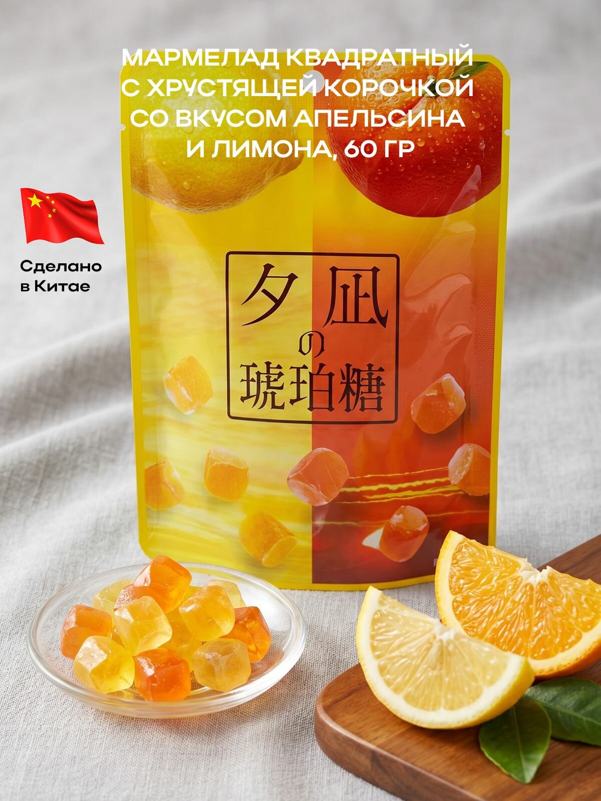 Мармелад квадратный с хрустящей корочкой со вкусом лимона и апельсина, 60 гр