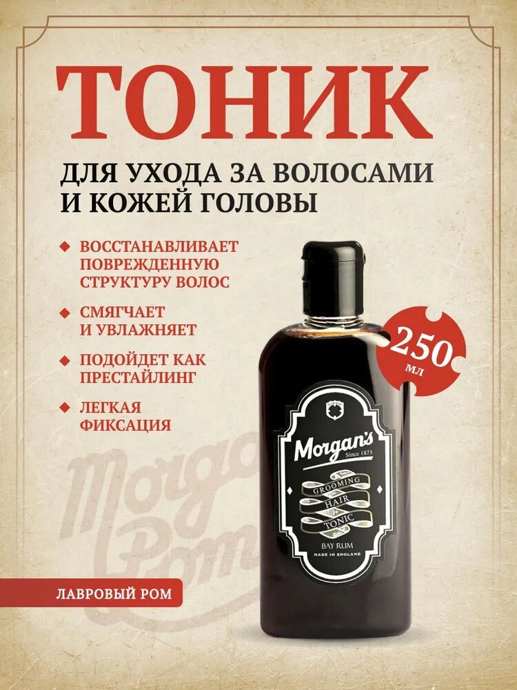 Morgan's Лосьон для волос, 250 мл