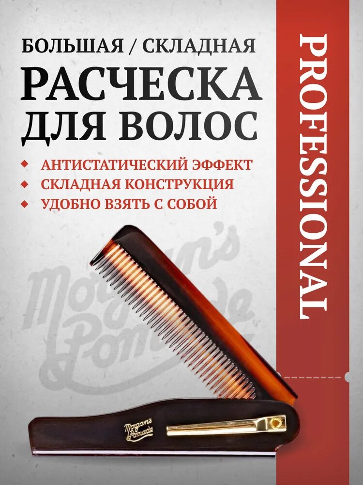Складная расческа для волос Morgans