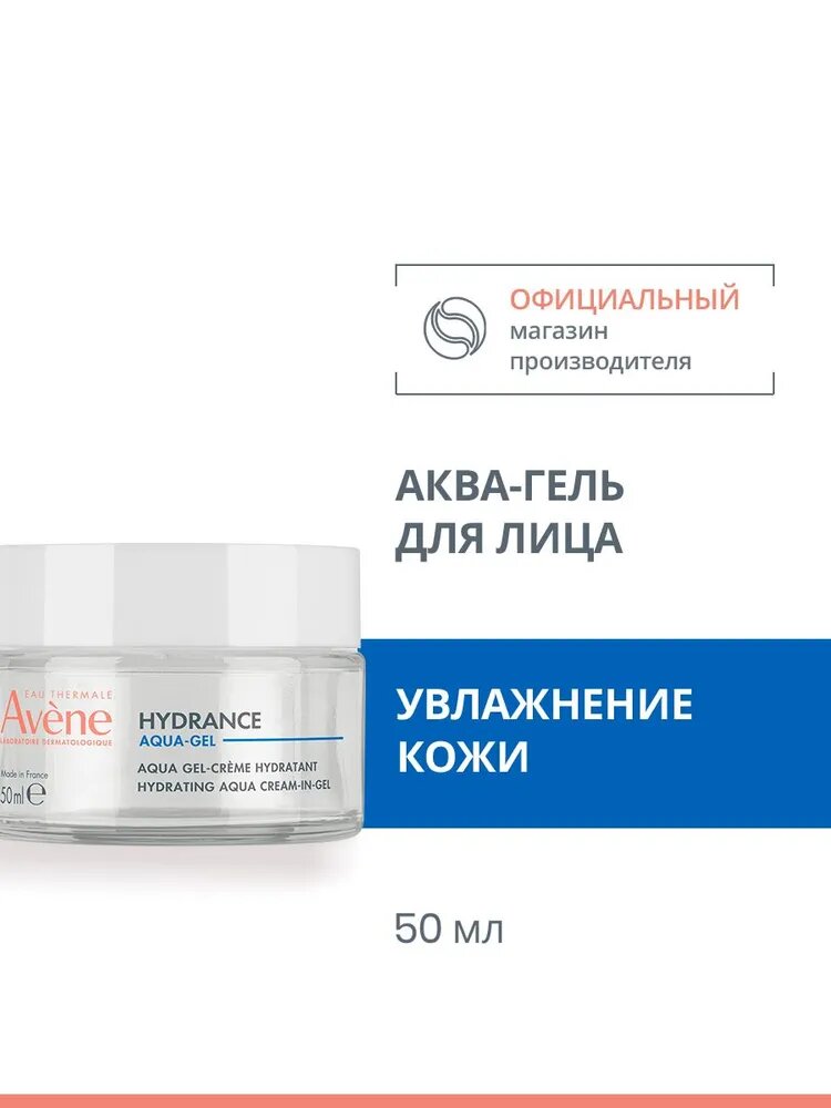 AVENE HYDRANCE Аква-гель увлажняющий, Авен Гидранс 50 мл, 3 в 1 для увлажнения кожи - крем-гель, маска, крем для глаз