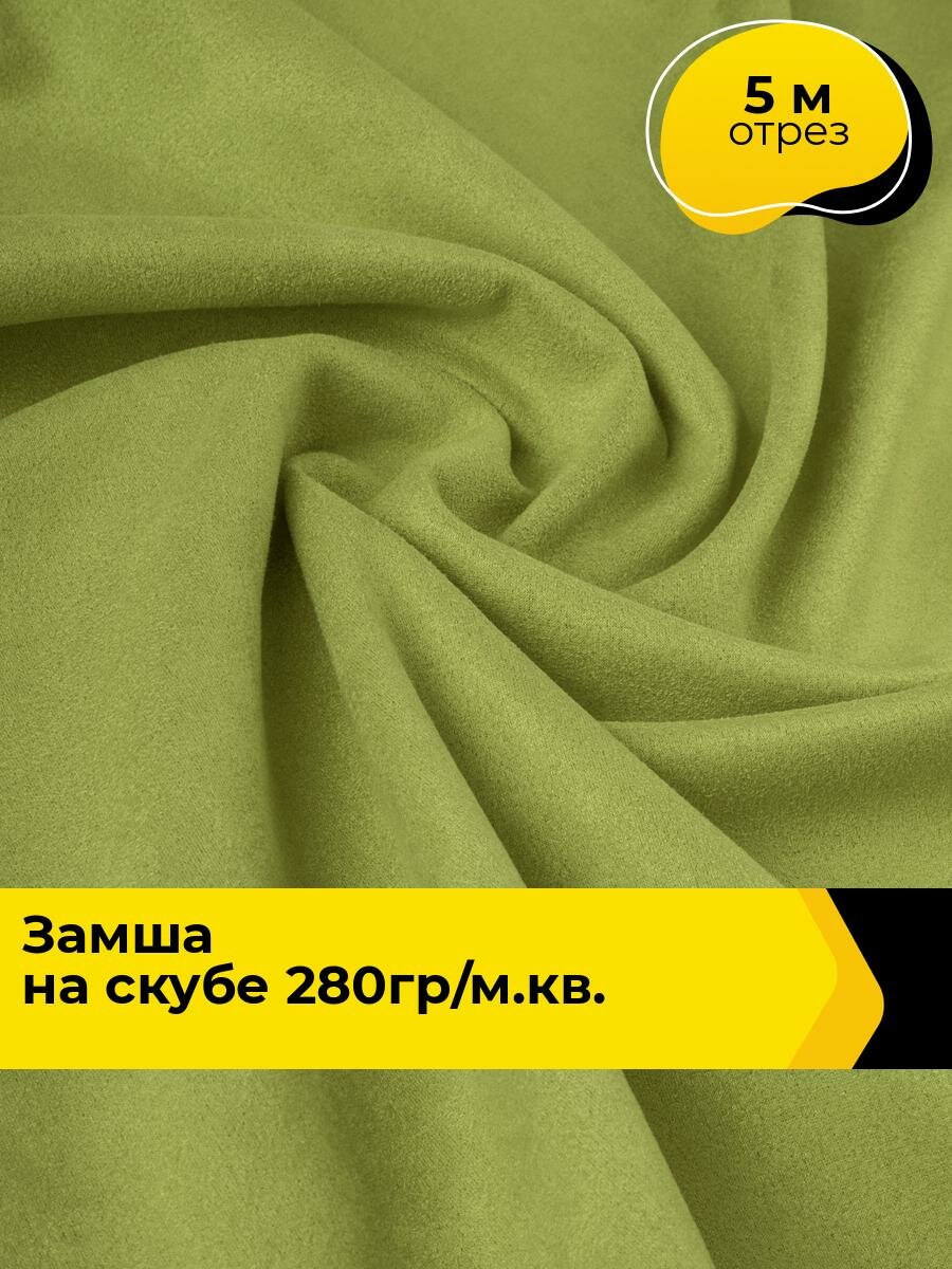 Ткань для шитья и рукоделия Замша искусственная на скубе 5 м*150 см, цвет оливковый