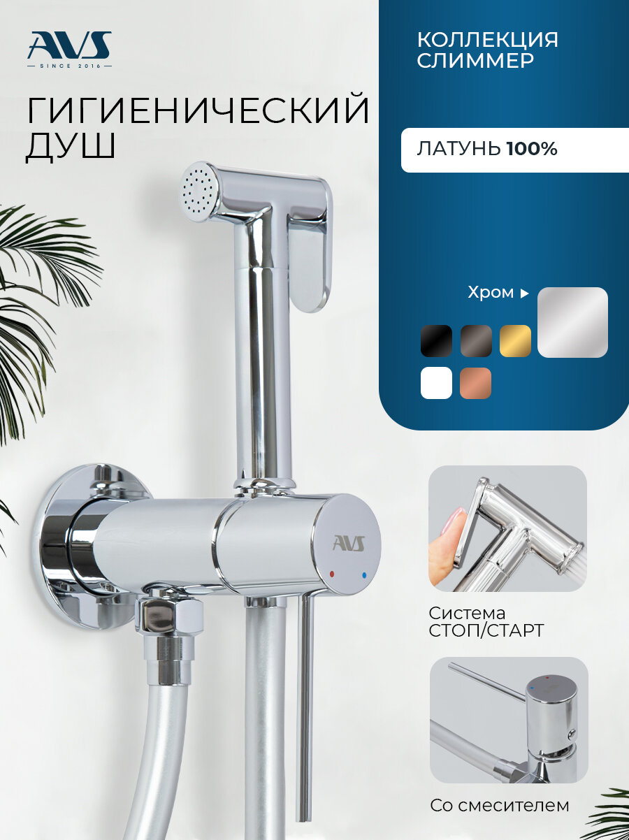 Гигиенический душ со смесителем Слиммер AVS, встраиваемый, хром, латунь