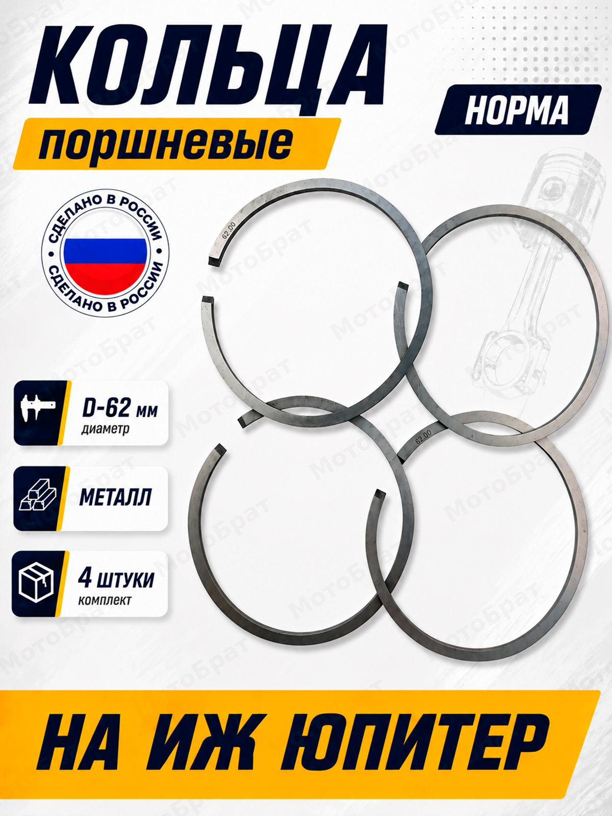 Поршневые кольца для мотоцикла ИЖ Юпитер, Норма, диаметр 62,0 мм, 4 шт.
