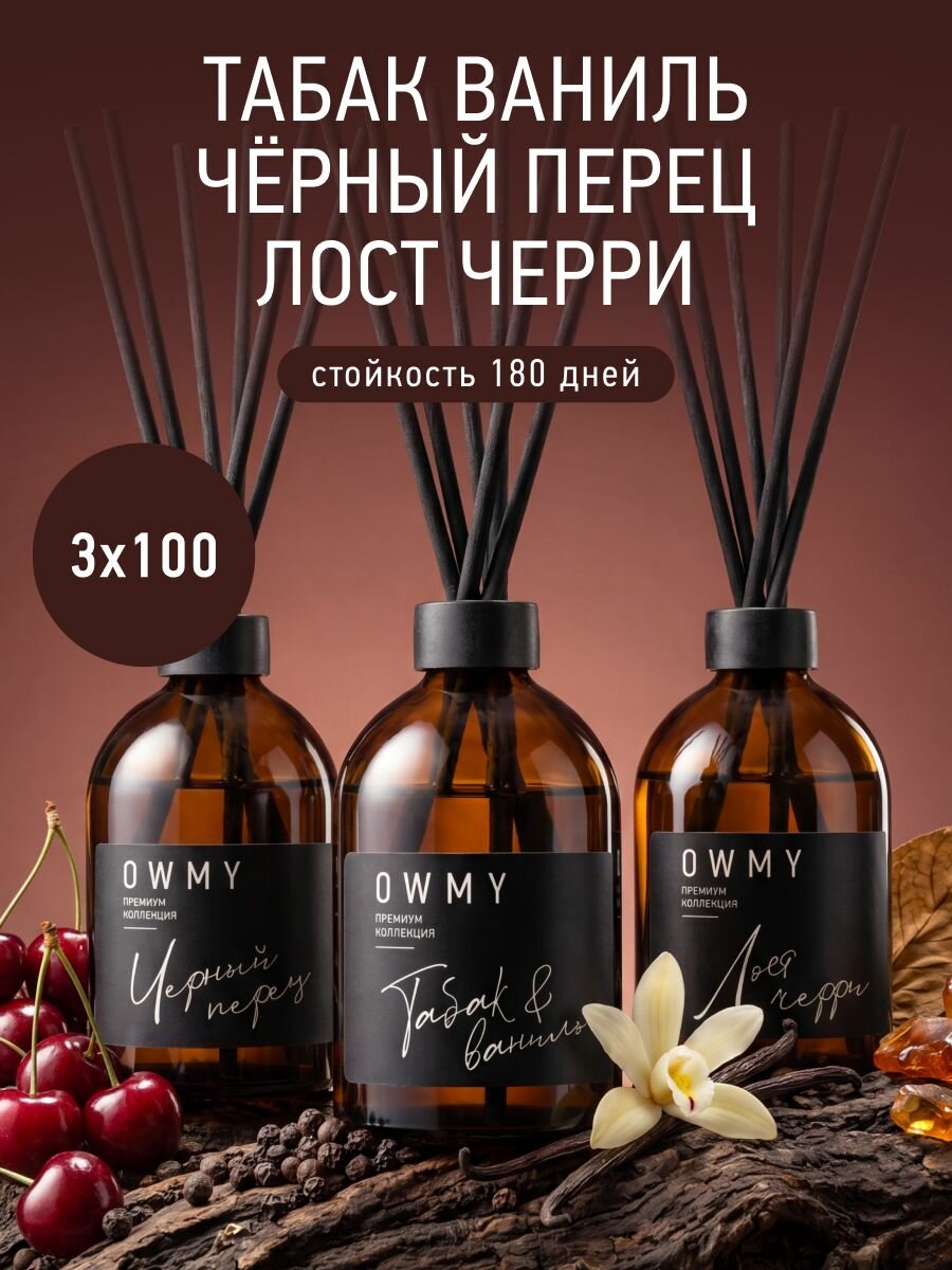 Ароматический диффузор для дома с палочками, 3 шт 100 мл / Tobacco Vanilla + Black Pepper + Lost Cherry