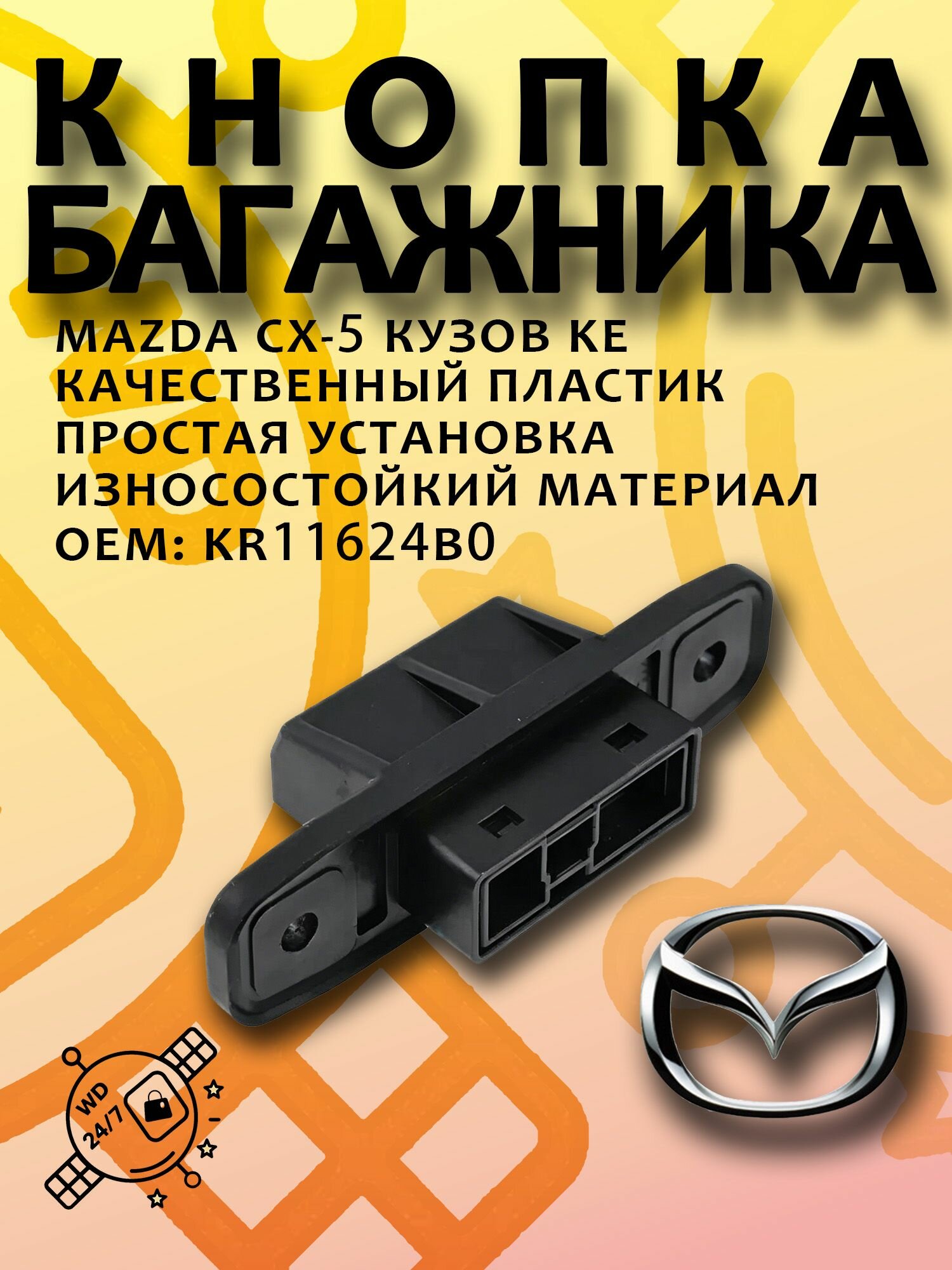 Кнопка открытия багажника Mazda CX-5 2011-2015 . OEM: KR11-62-4B0, KD53-62-4B0 ( KR11624B0, KD53624B0)