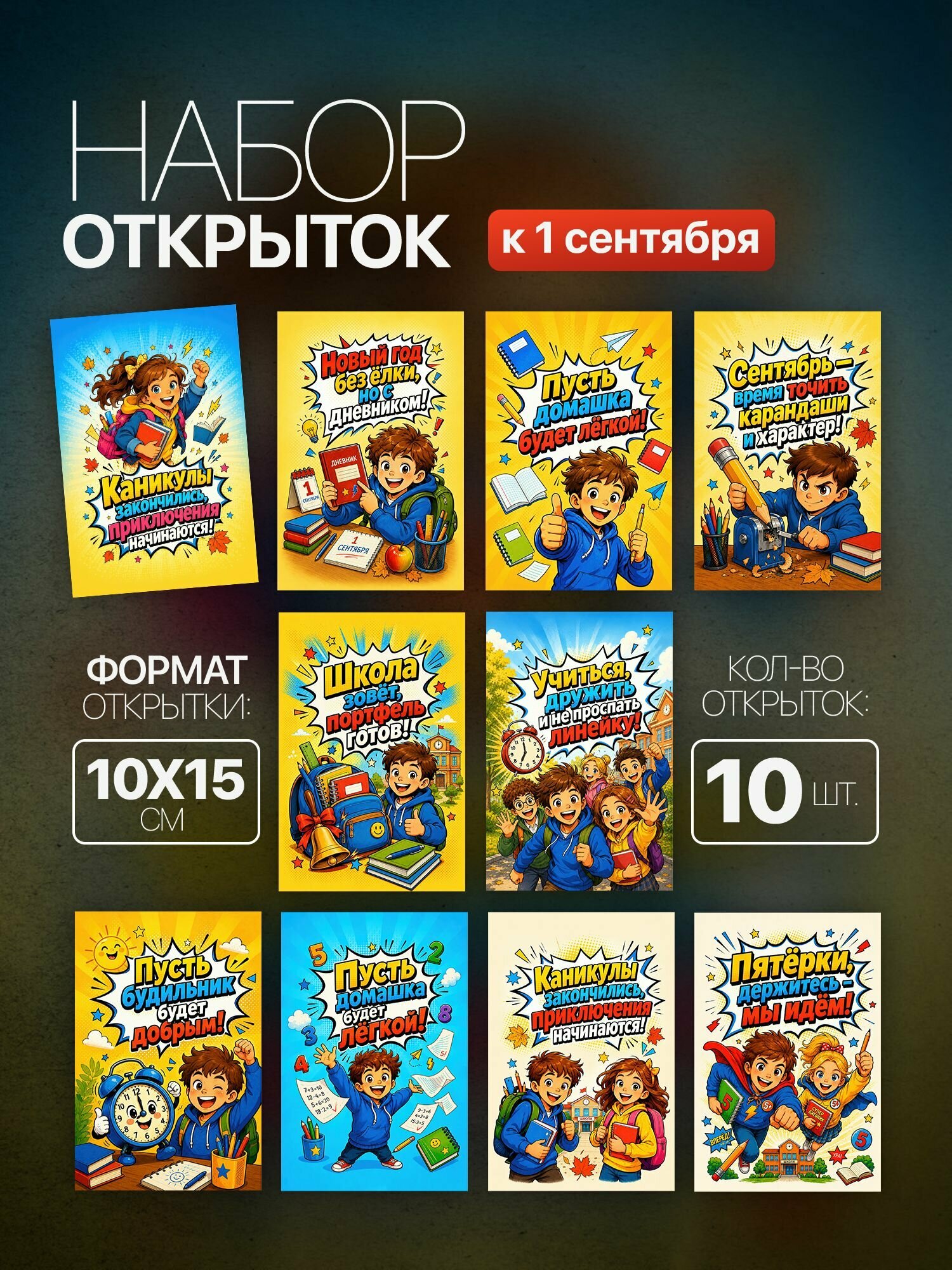 Открытки 1 сентября, 10 шт