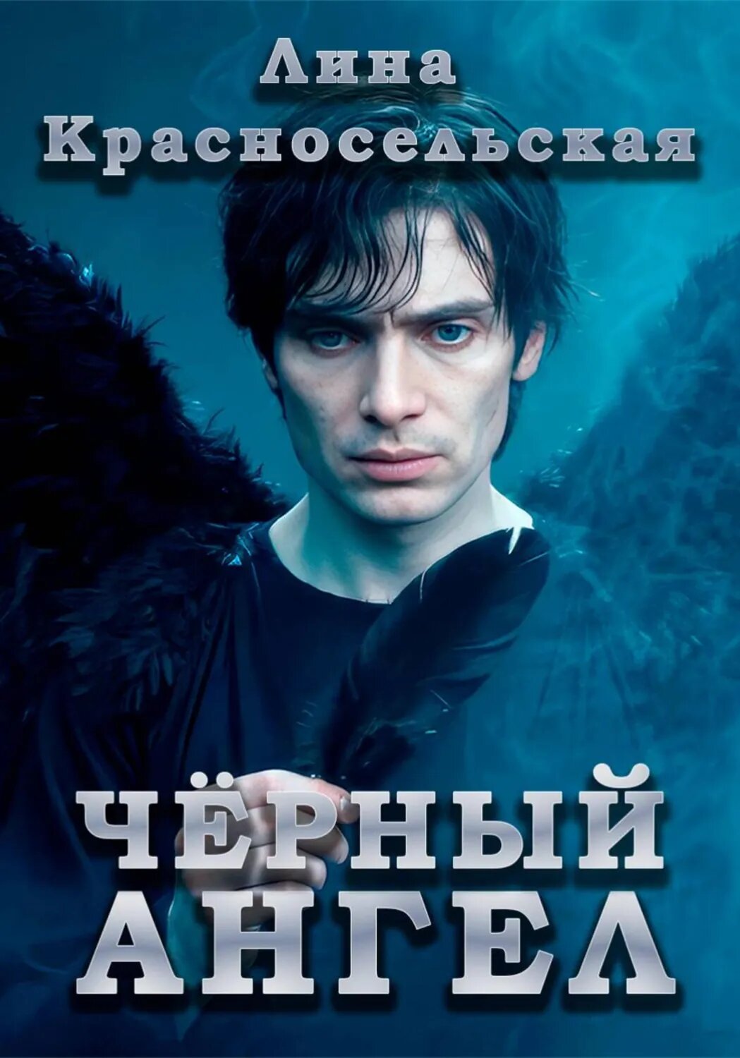 Чёрный ангел [Цифровая книга]