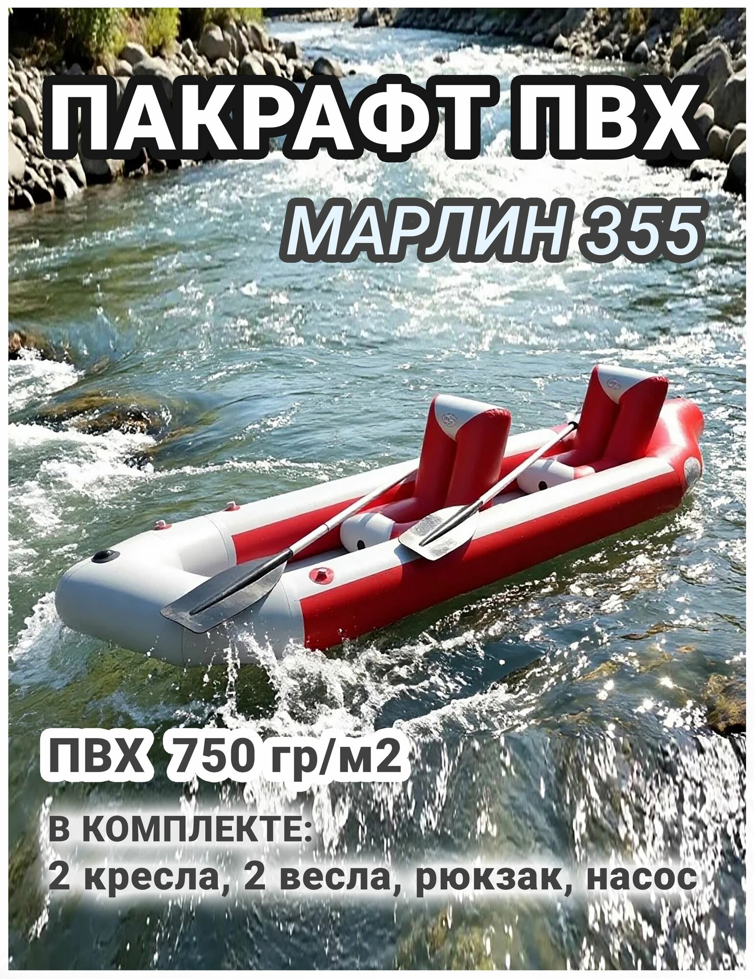 Надувная лодка Пакрафт Packraft надувной двухместный с Креслами, веслами, сумкой. Марлин 355 Красный + Белый