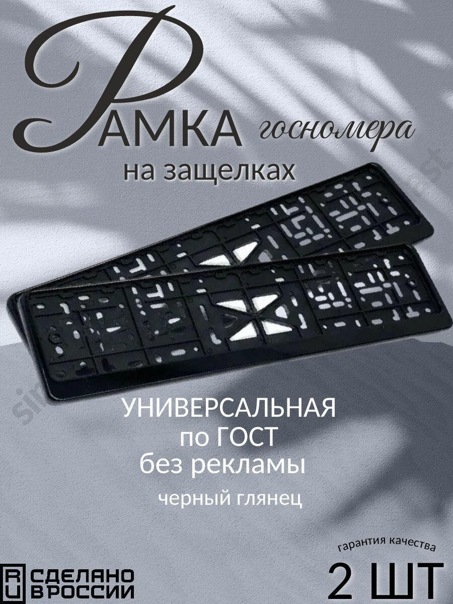 Рамка номерного знака на защелках, 2 шт (черная), авторамка, рамка для номера