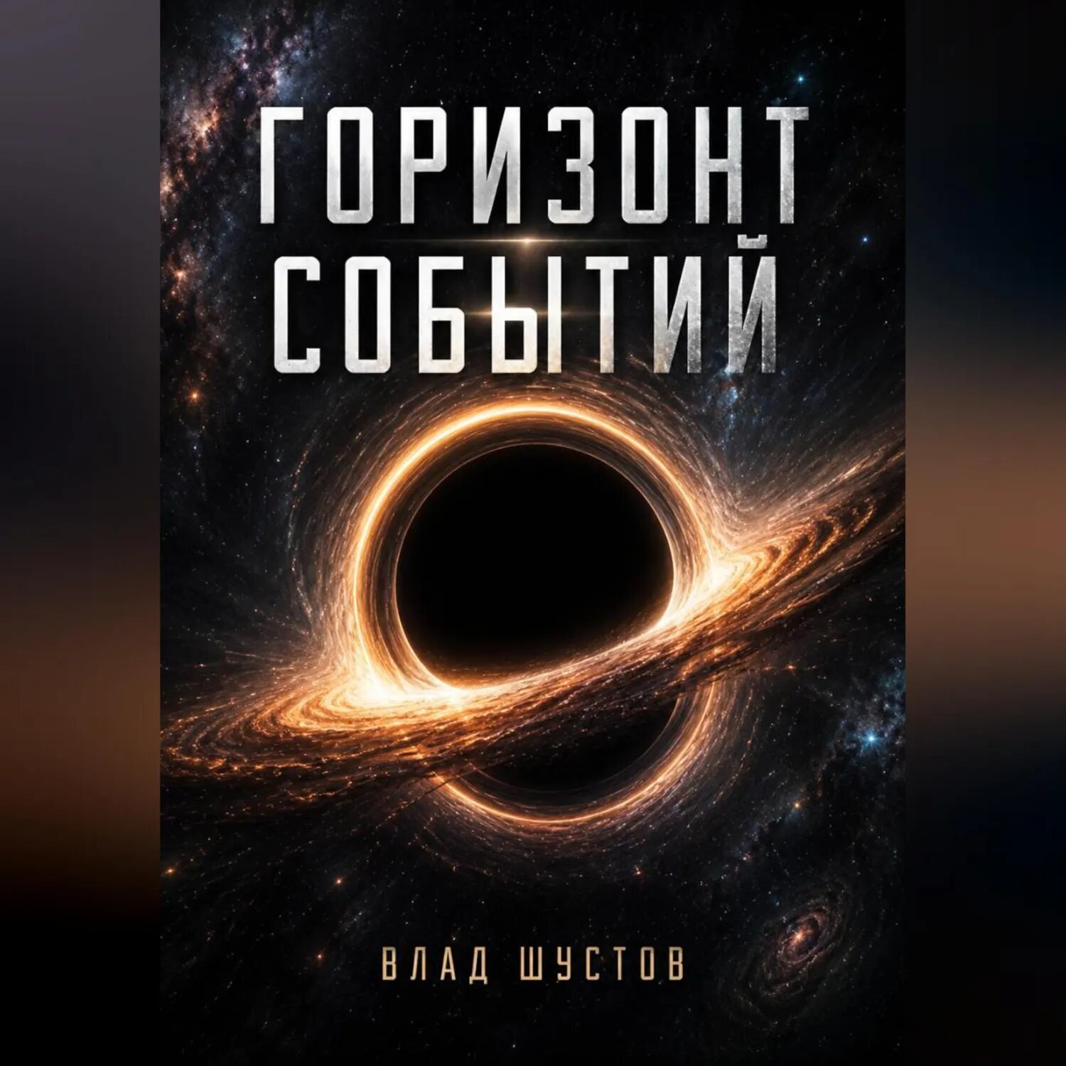 Горизонт событий [Аудиокнига]